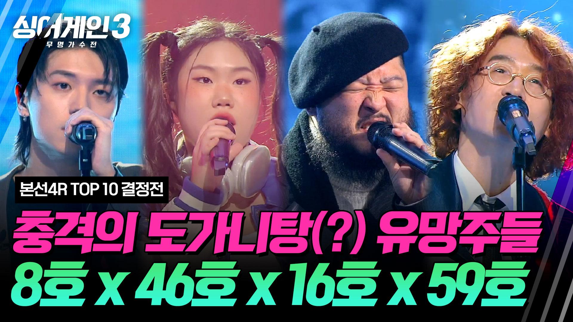 [하이라이트] 한껏 달라진 모습만큼 쟁쟁한 각양각색의 무대! Top10 결정전 '1조' 무대모음🎵 | 싱어게인3(singagain3) | JTBC 231214 방송 | ZUM TV