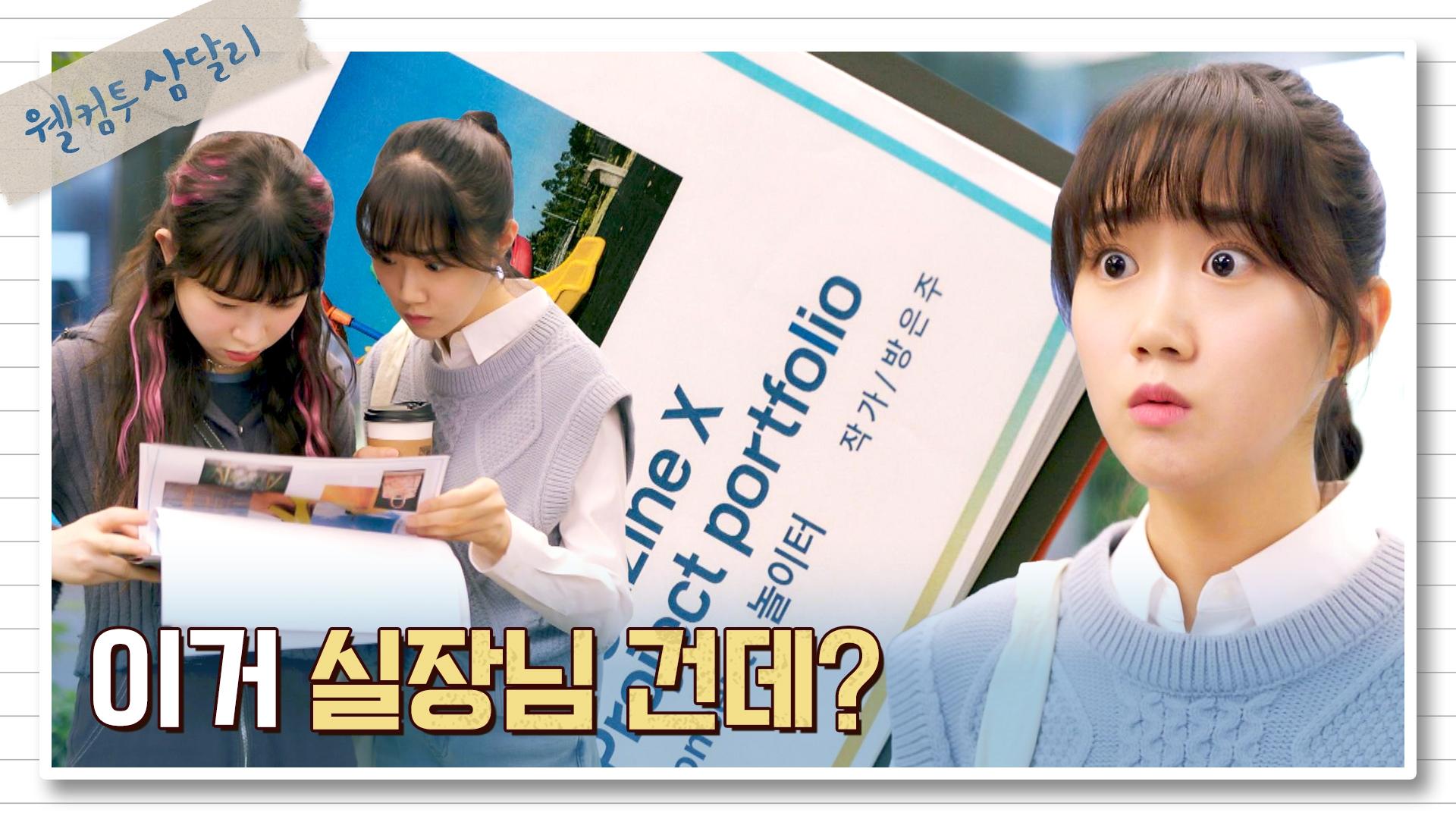 조윤서가 훔친 포트폴리오를 발견한 김아영-이도혜 | JTBC 231217 방송 | ZUM TV