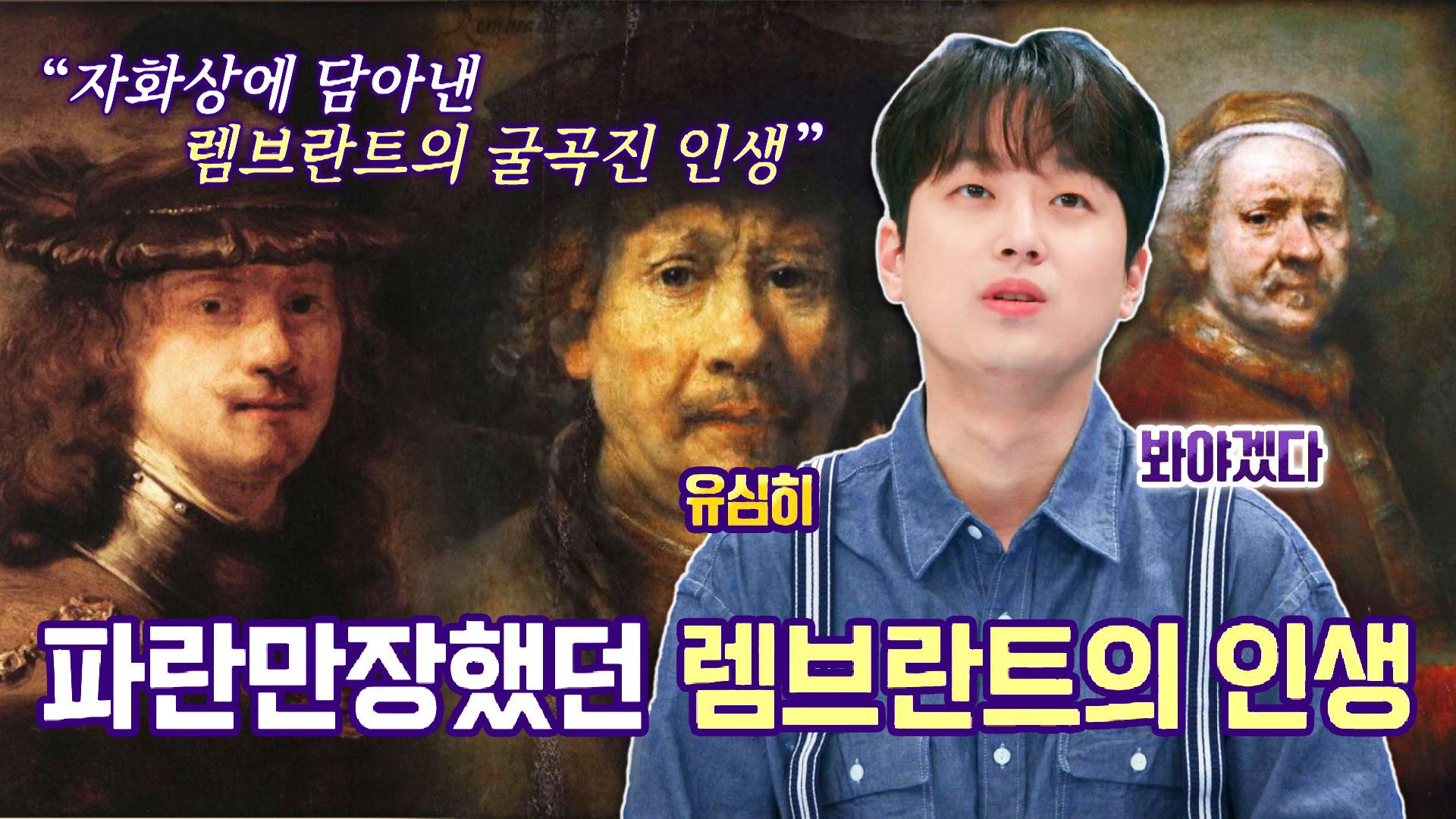 이찬원의 호기심을 자극하는 렘브란트의 자화상 이야기 Jtbc 231218 방송 Zum Tv