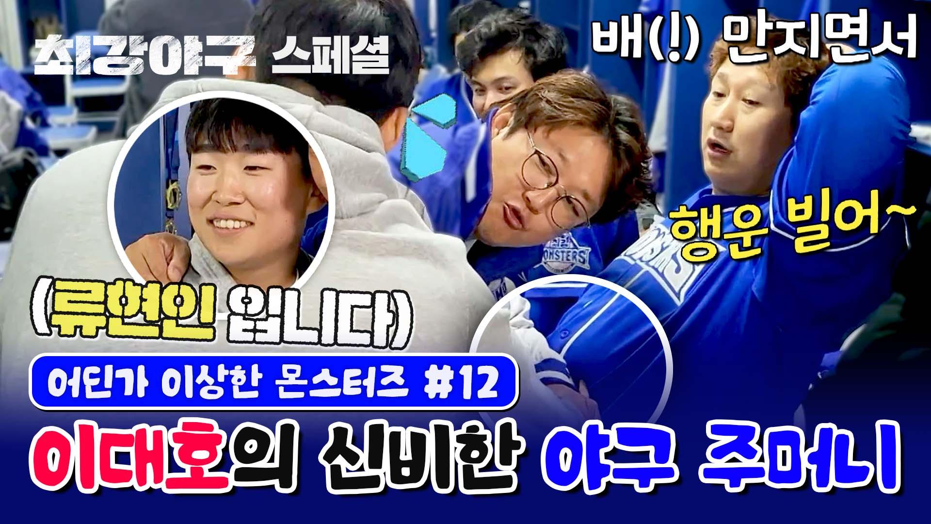 [스페셜] 새해 소원 미리 비세요 이대호의 신비한 야구 주머니 (어딘가 이상한 몬스터즈 모음 #12) | JTBC 231218 방송 | ZUM TV