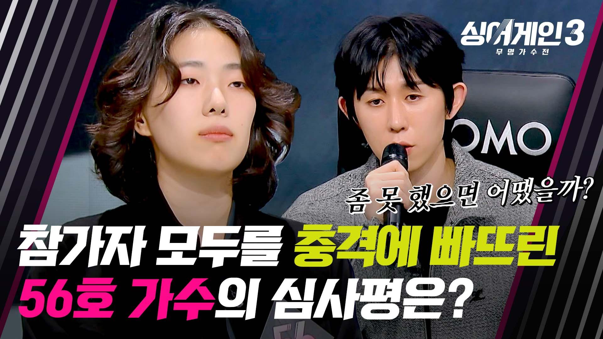 '좀 못 했으면 어땠을까?' 56호 가수를 향한 코쿤의 의미심장한 심사평 | JTBC 231221 방송 | ZUM TV