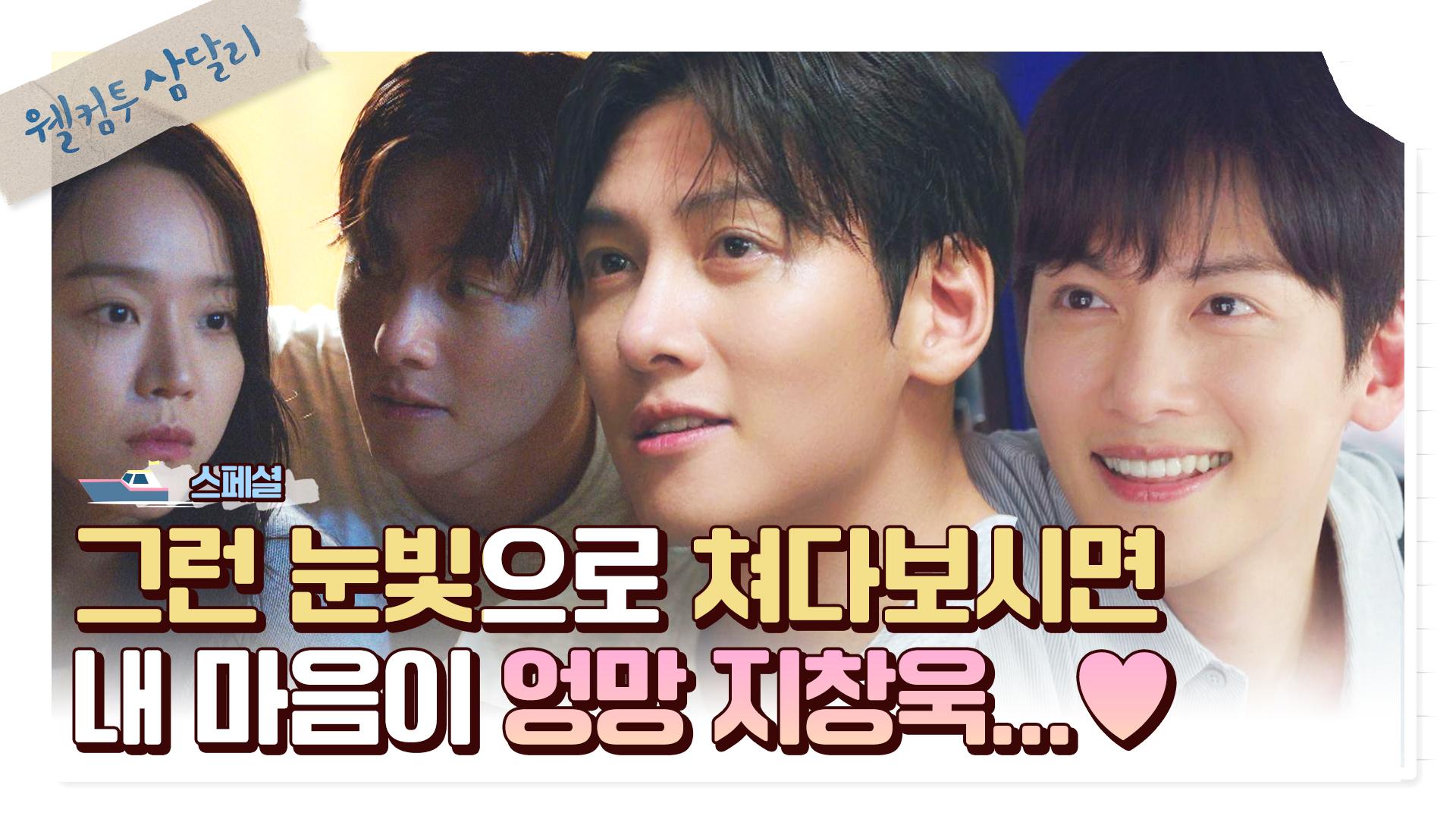 [스페셜] 누가 전 여친을 그렇게 쳐다봐요;; 지창욱의 멜로 눈빛, 오직 신혜선에게만 장착(ღ'ᴗ'ღ) | JTBC 231224 방송 | ZUM TV