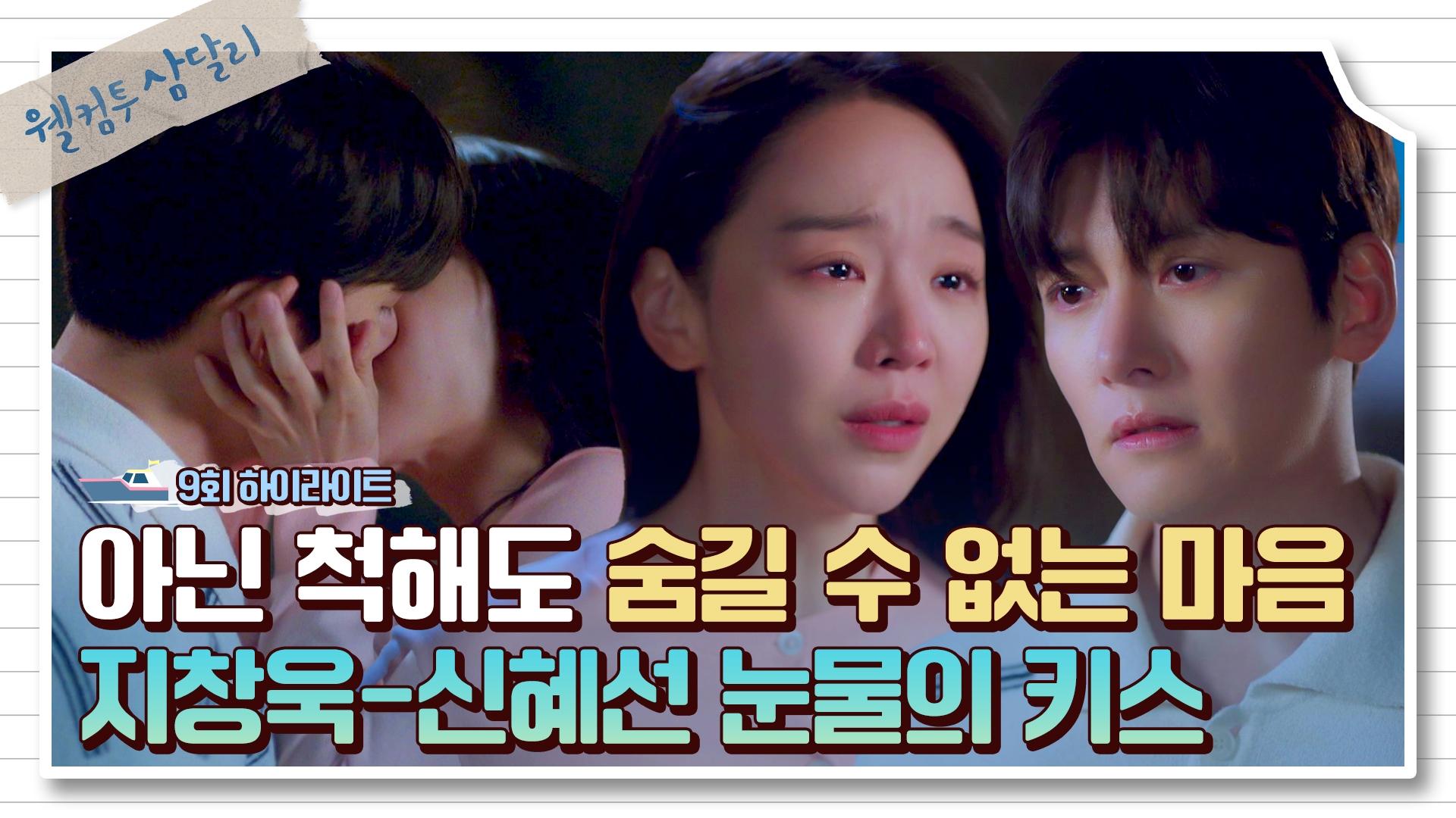 [9회 하이라이트] ＂왜 자꾸 사람을 흔들어＂ 지창욱-신혜선, 눈물의 키스로 드디어 시작된 로맨스?! | JTBC 231230 방송 | ZUM TV