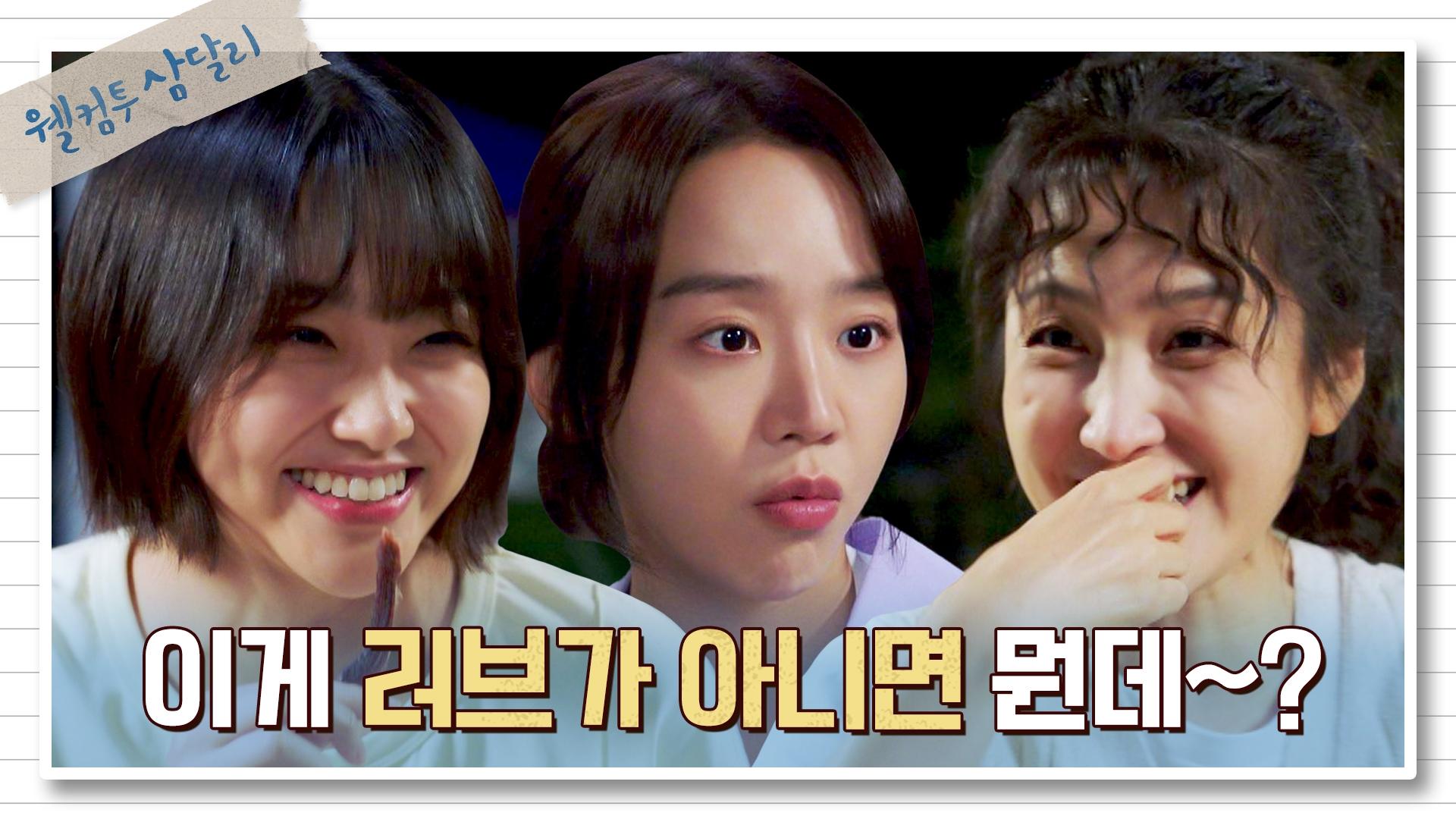 (찐 자매美;;) 신혜선 러브스토리에 신난 신동미-강미나🤭 | JTBC 231230 방송 | ZUM TV