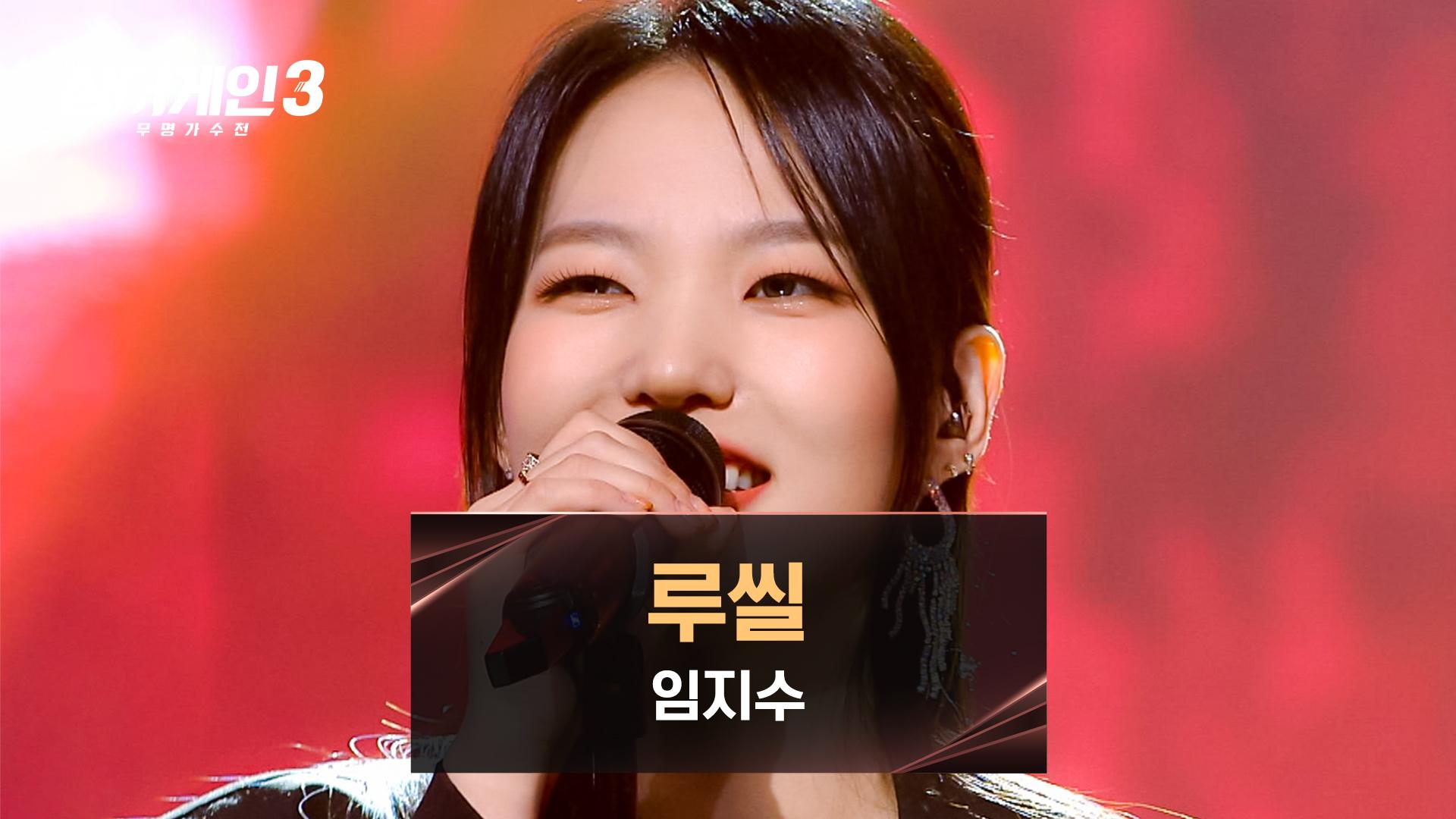 7080년대로 돌아간 듯한 기분💛 임지수의 〈루씰〉♪ | JTBC 240104 방송 | ZUM TV