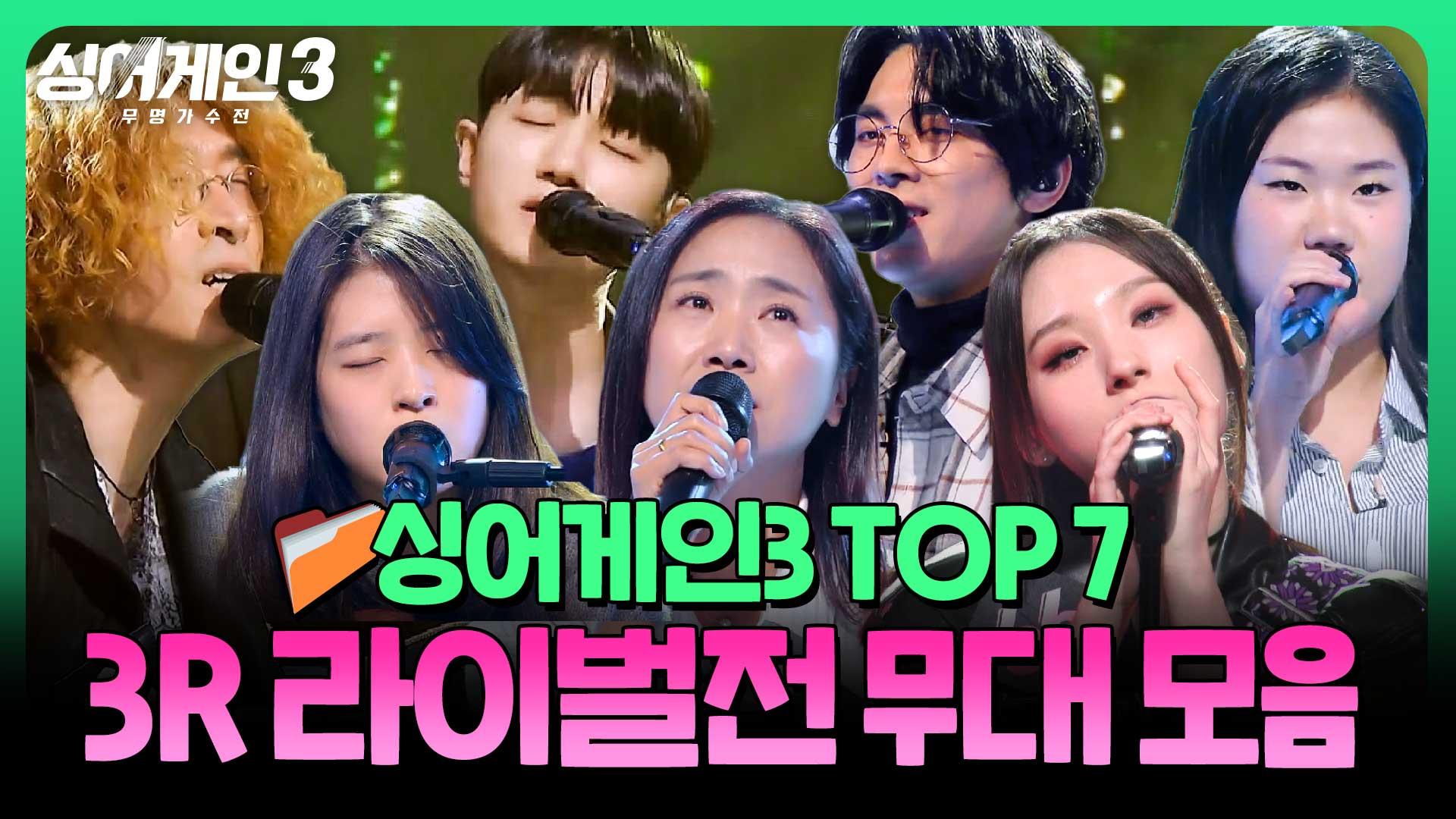 [스페셜] 불꽃튀는 경쟁💥 TOP7 3R 라이벌전 무대 모음🎵 | 싱어게인3 | JTBC 231214 방송 외 | JTBC 240104 방송 | ZUM TV
