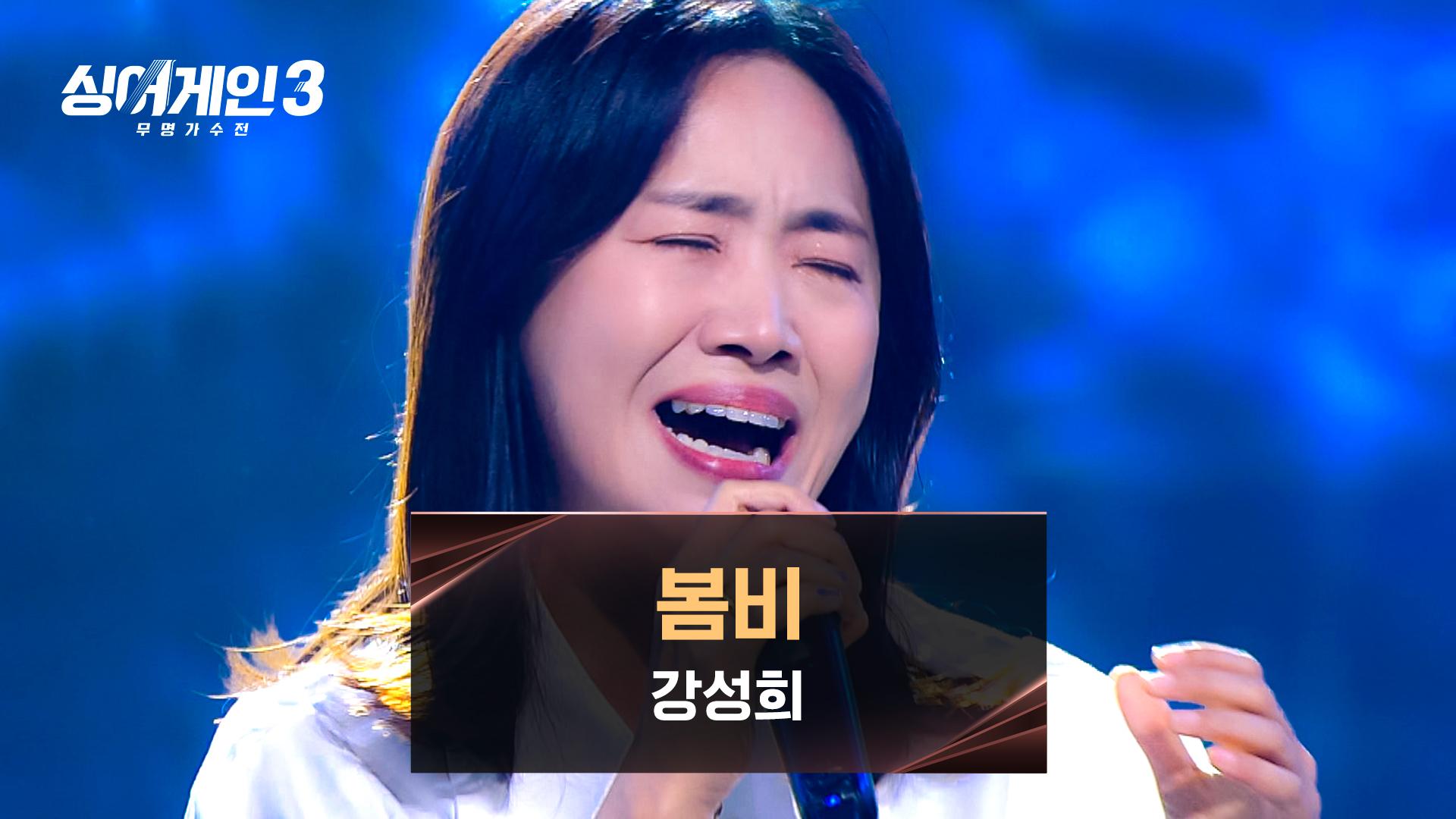 '블루스'라는 장르의 정수를 보여준 강성희의 〈봄비〉♪ | JTBC 240104 방송 | ZUM TV