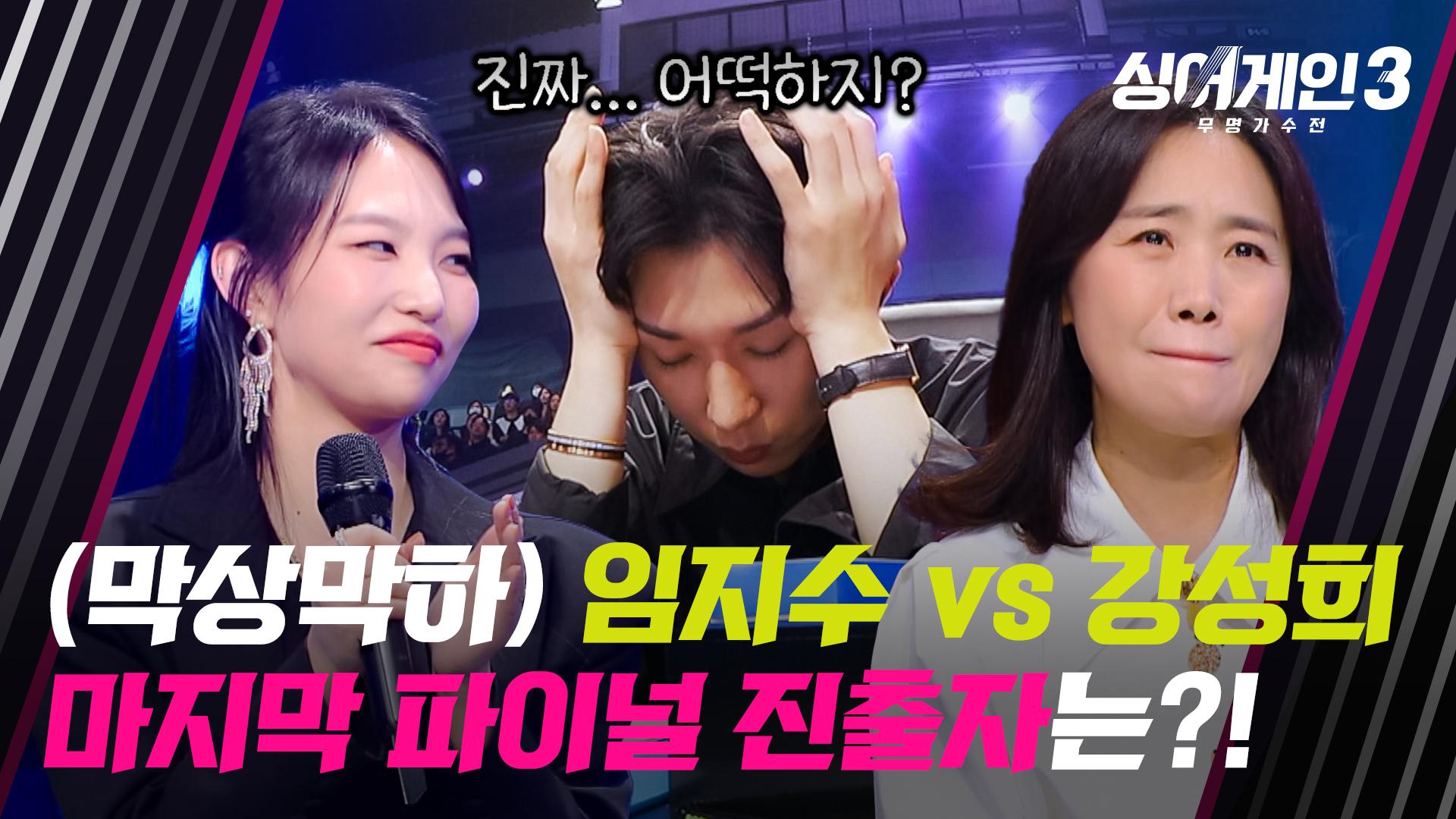 코쿤 ((이마짚))하게 만든 '임지수 vs 강성희' 대결의 결과는?! | JTBC 240104 방송 | ZUM TV