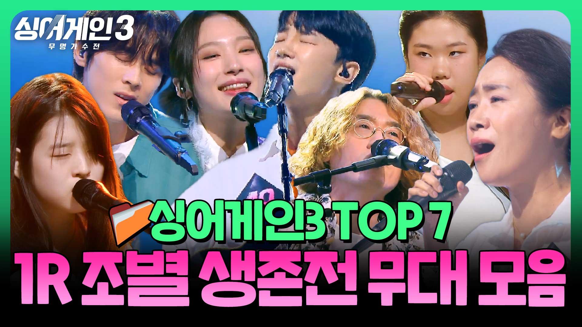 [스페셜] 떡잎부터 다른 첫 등장! TOP7 1R 조별 생존전 무대 모음🎵 | 싱어게인3 | JTBC 231109 방송 외 | ZUM TV