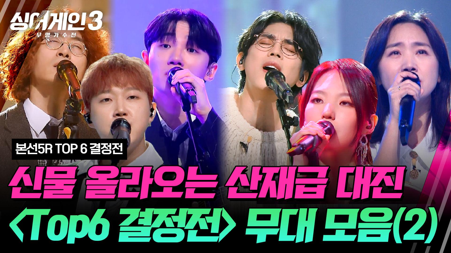 [하이라이트] 이런 대진 정말 짜증나 하지만! 널 좋아해...♥ Top 6 결정전 무대 모음2🎵 | 싱어게인3(singagain3) | JTBC 240104 방송 | ZUM TV