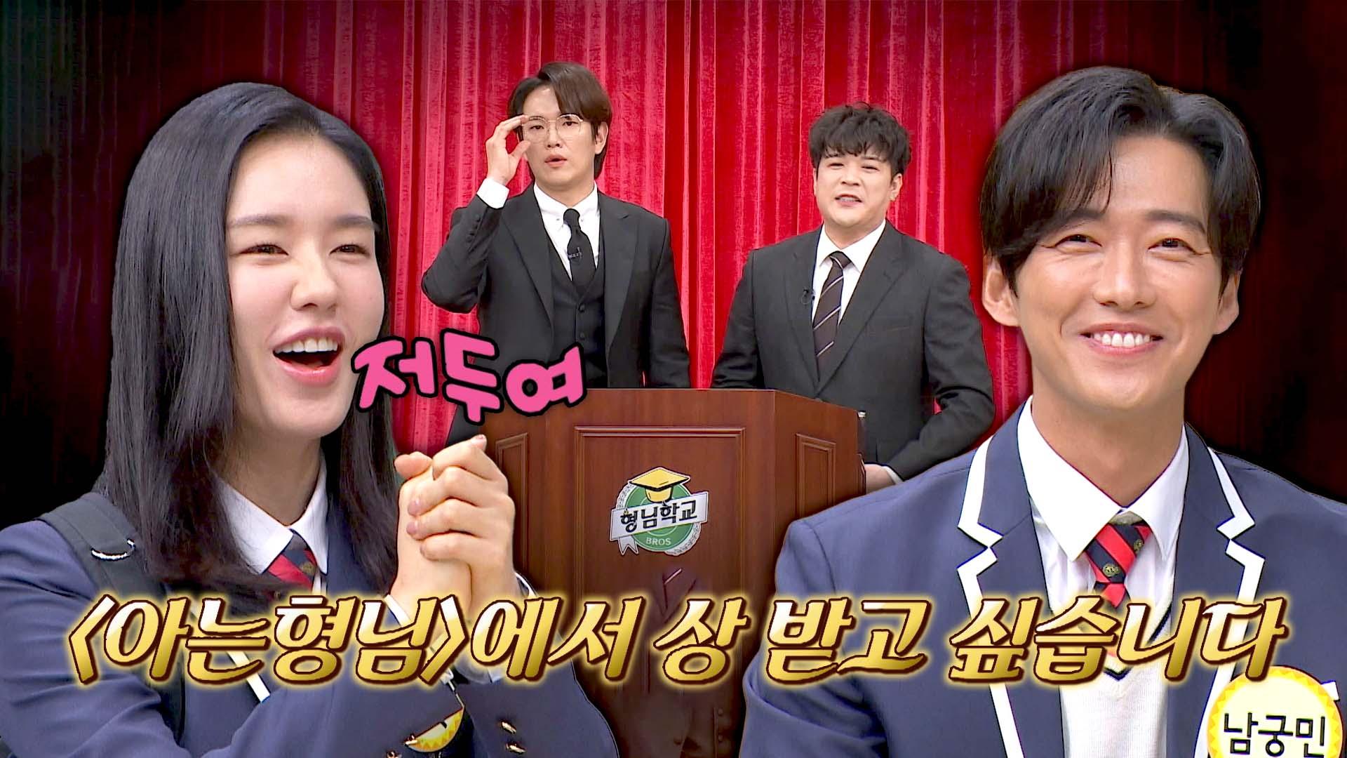 남궁민x안은진 〈아는 형님〉 2024 시상식 대상 예약 완👊 | JTBC 240106 방송 | ZUM TV