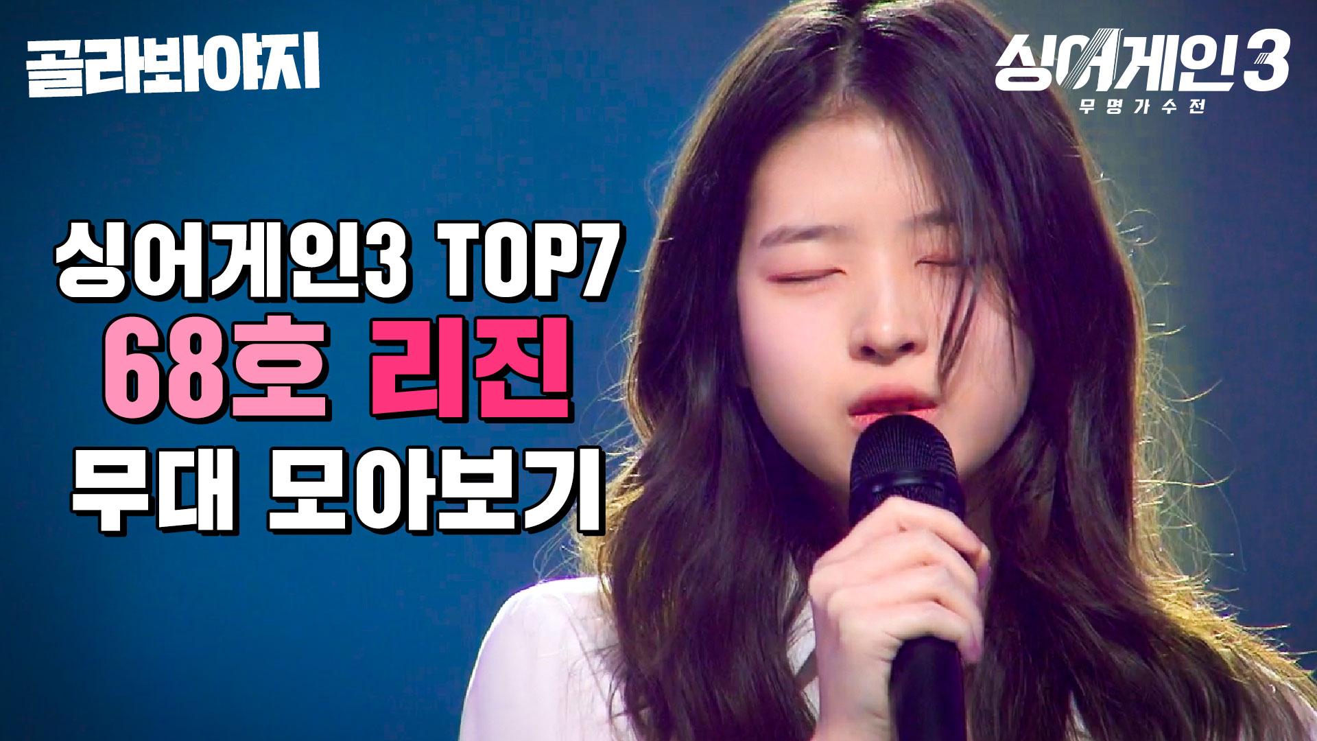 모두를 사랑에 빠지게 한 자연 무광 소녀💗 68호 '리진' 무대 모아보기🎵 | 싱어게인3 | JTBC 231228 방송 외 | ZUM TV