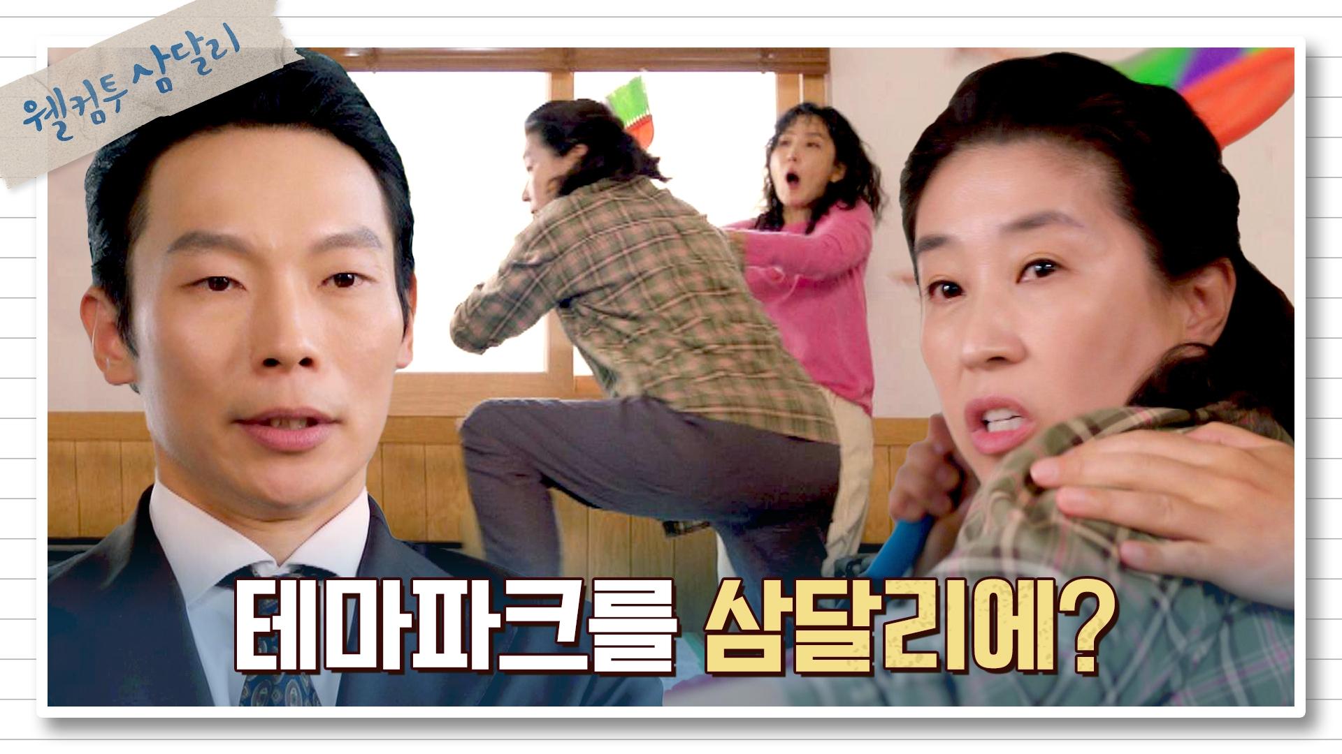 삼달리 테마파크 지으려는 양경원에게 김미경 분노♨ | JTBC 240106 방송 | ZUM TV