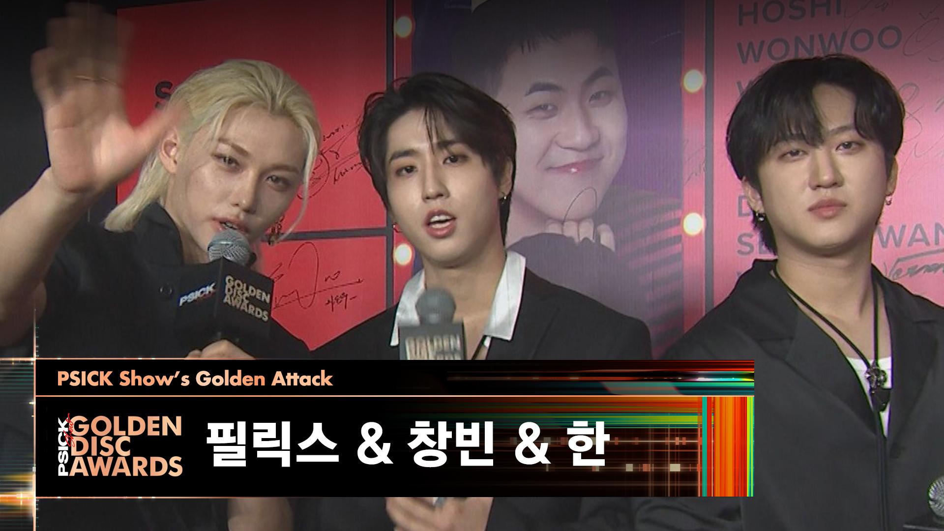 [제38회 골든디스크] PSICK Show's Golden Attack - 필릭스 & 창빈 & 한｜JTBC 240106 방송 | ZUM TV