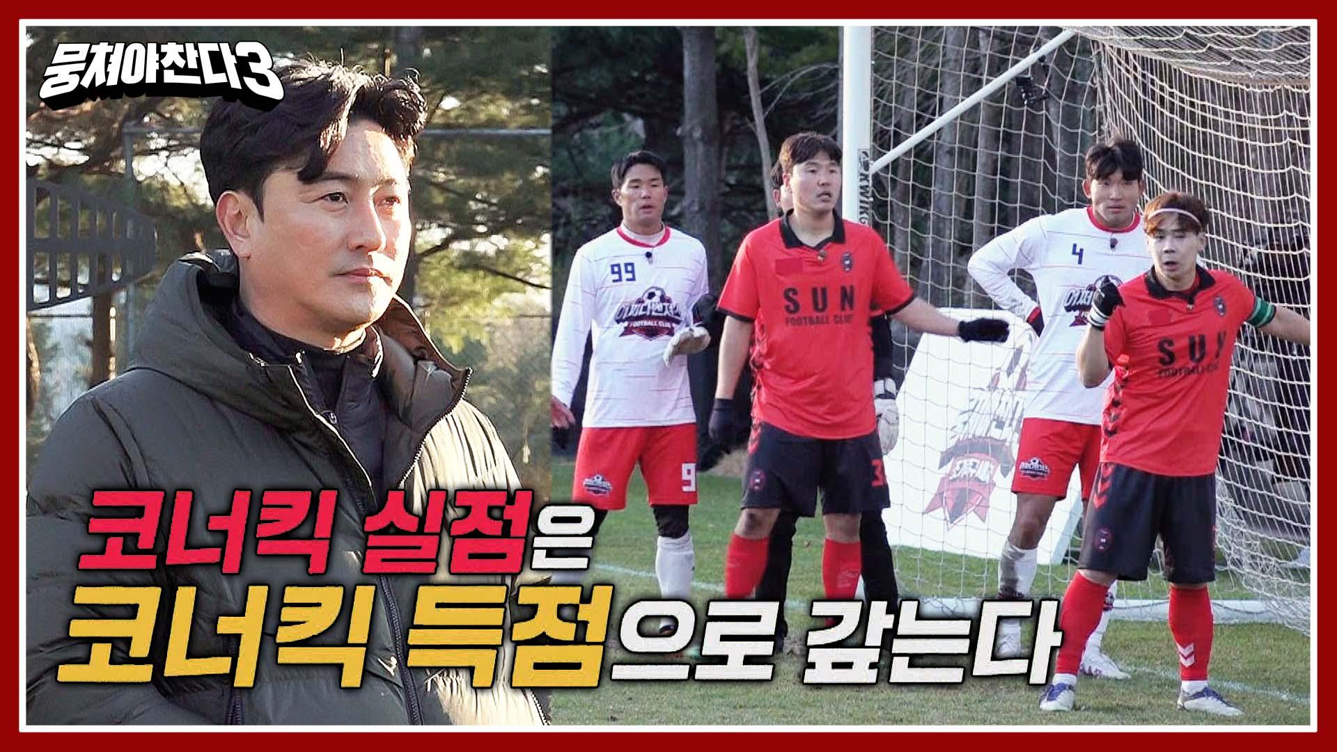 눈에는 눈, 이에는 이, 코너킥 실점은 코너킥 득점으로 갚는다(?) | JTBC 240107 방송 | ZUM TV