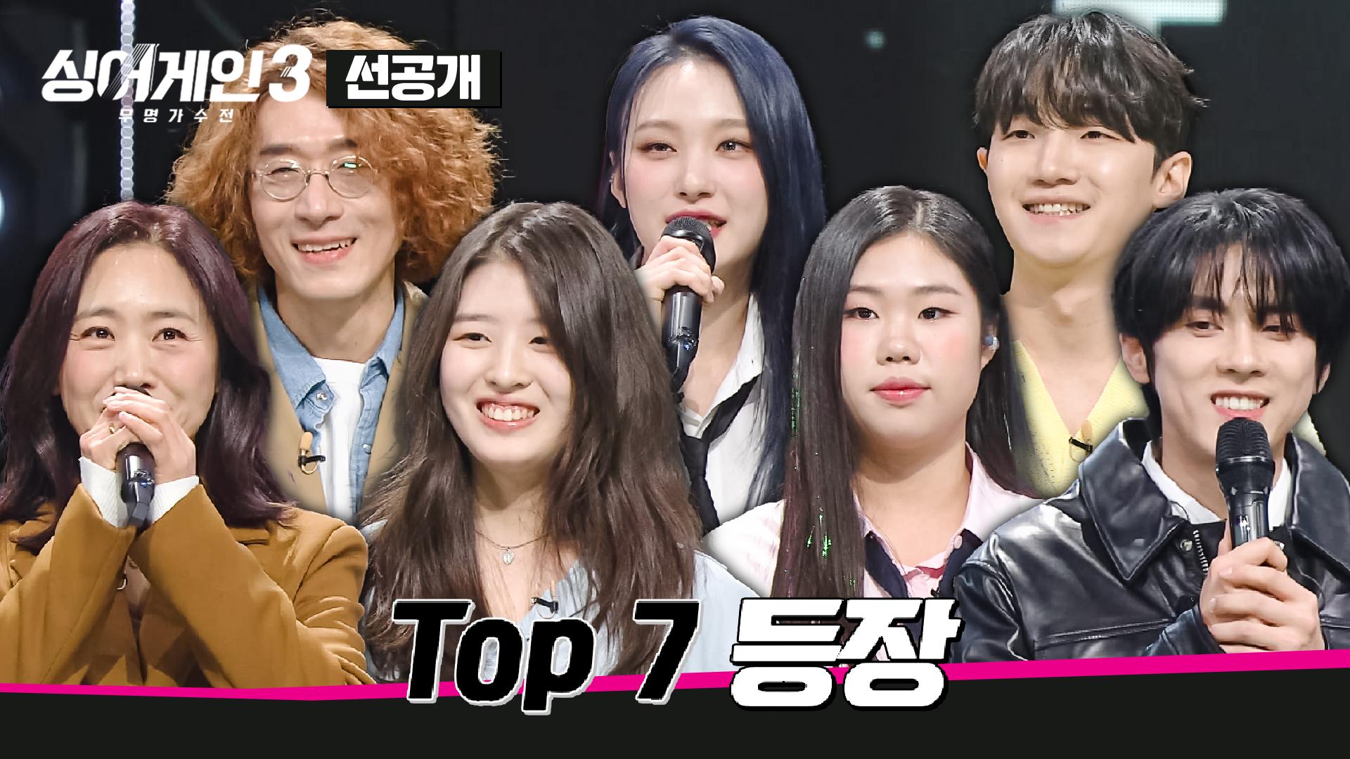 [1차 선공개] 레전드 무대들을 탄생시키며 올라온 'TOP 7' 두둥등장💥 | 〈싱어게인3〉1월 11일(목) 밤 10시 방송! | ZUM TV