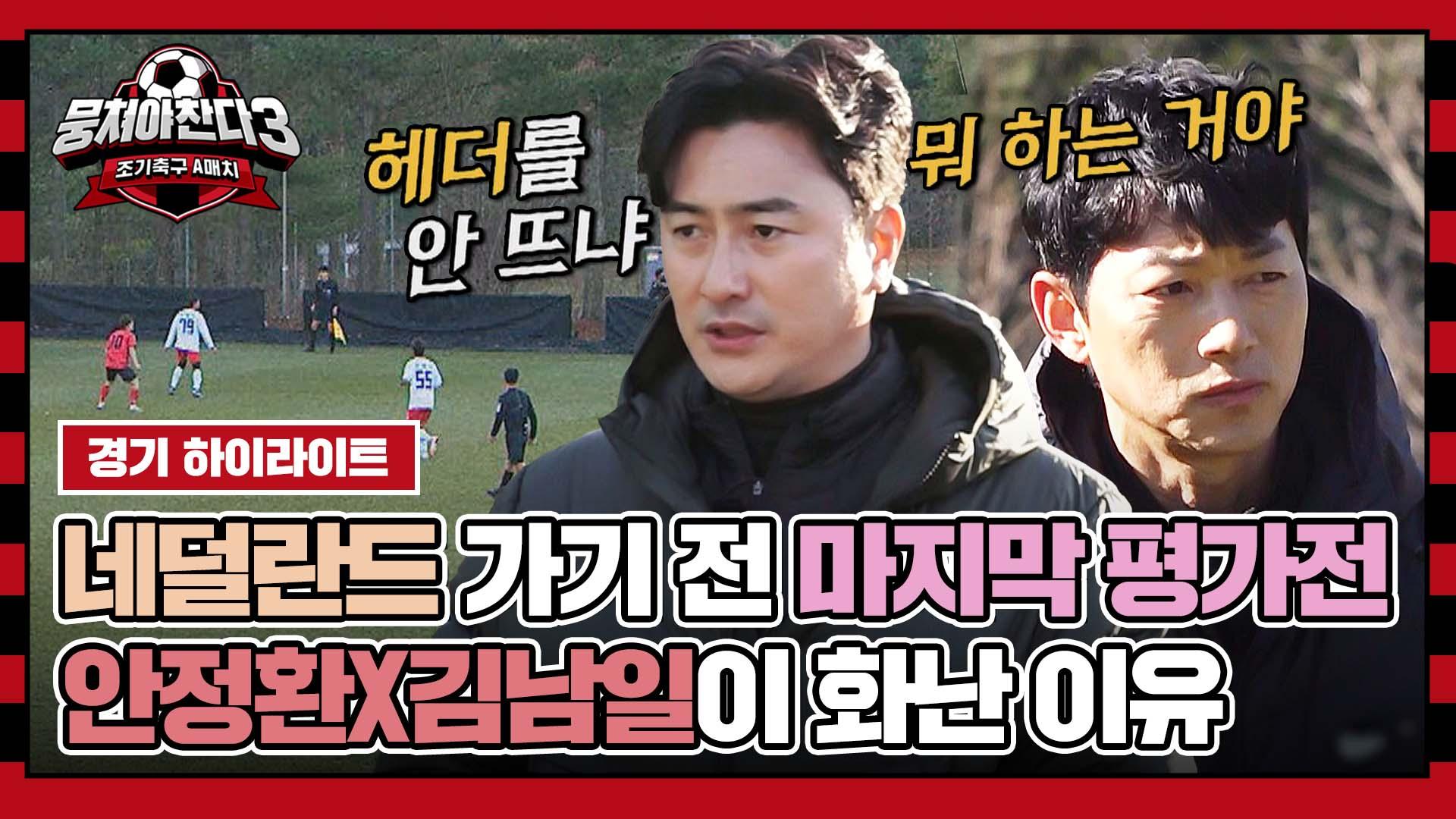 [하이라이트] 히딩크 만나러 가기 전 마지막 평가💥 but 올라오지 않는 경기력에 답답한 안정환X김남일 (vs FC SUN) | JTBC 240107 방송 | ZUM TV