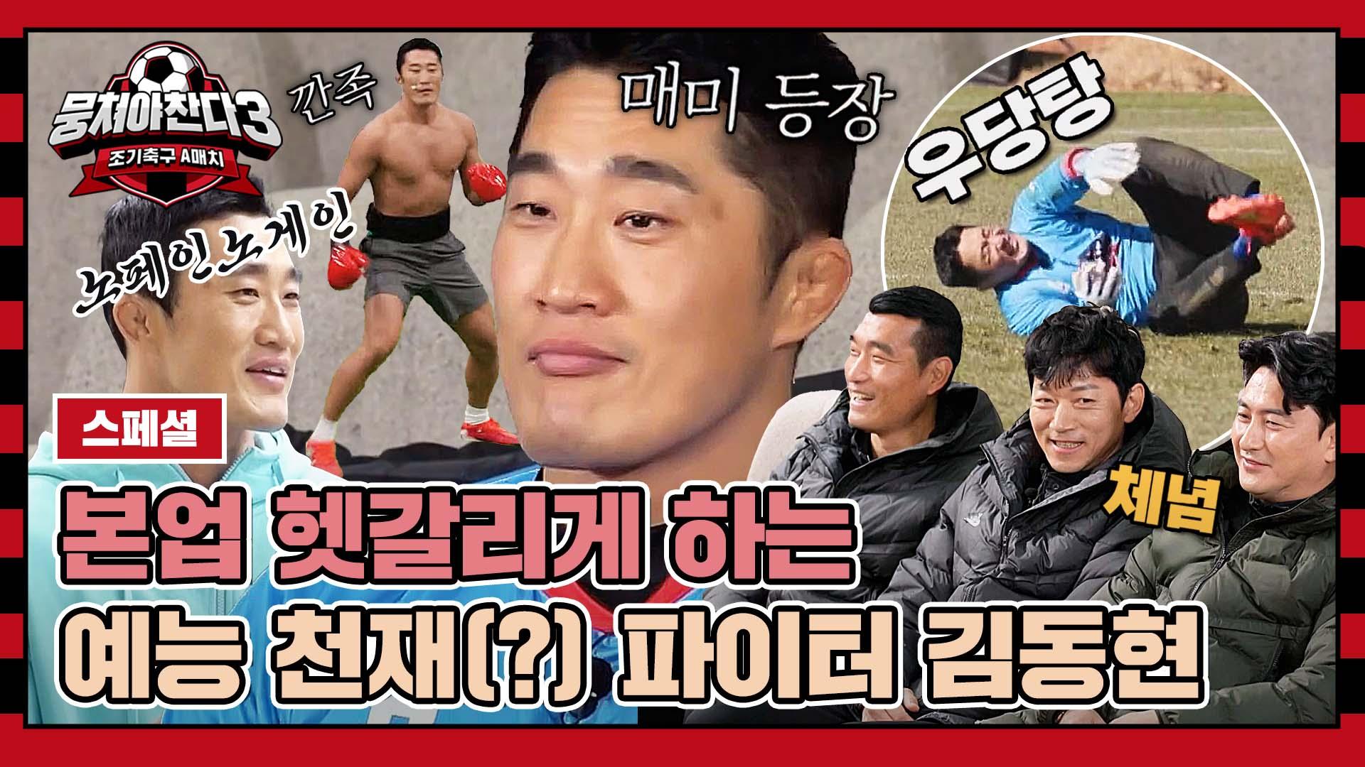 [스페셜] 파이터에게서 예능인 냄새가 솔솔~ 美친 개그감🔥 매미킴 김동현 | JTBC 240107 방송 | ZUM TV