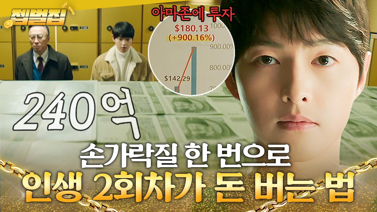 [젭벌집] 분당 땅으로 240억 벌고 아마존 수익률 대박 터진 ⭐인생 2회차 송중기⭐｜재벌집 막내아들｜JTBC 221125 방송 외 | ZUM TV