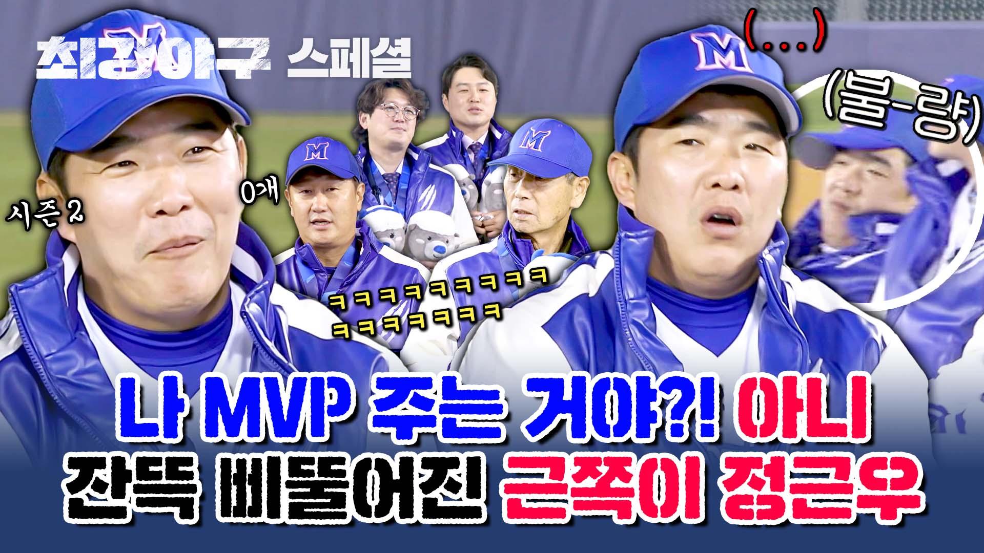 [스페셜] MVP 못 받아서 잔뜩 삐뚤어진 ☆2타수 2안타☆ 근쪽이 정근우 ^_ㅠ | JTBC 240115 방송 | ZUM TV