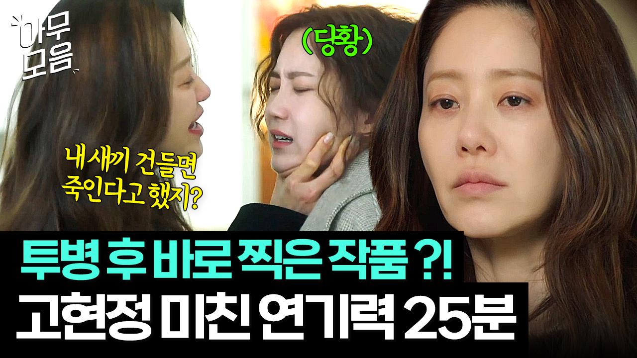 이게 투병 직후 모습ㄷㄷ 빌런도 당황하게 만드는 고현정 미친 연기력 25분🔥｜너를 닮은 사람｜JTBC 211202 방송 외 | ZUM TV
