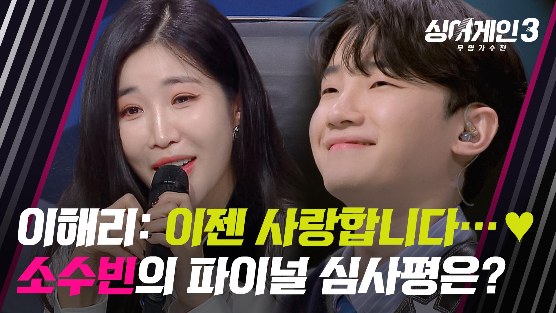 ＂좋아..아니 이젠 사랑합니다＂ 마지막까지 이해리의 마음을 쏙! 훔친 소수빈☺ | JTBC 240118 방송 | ZUM TV