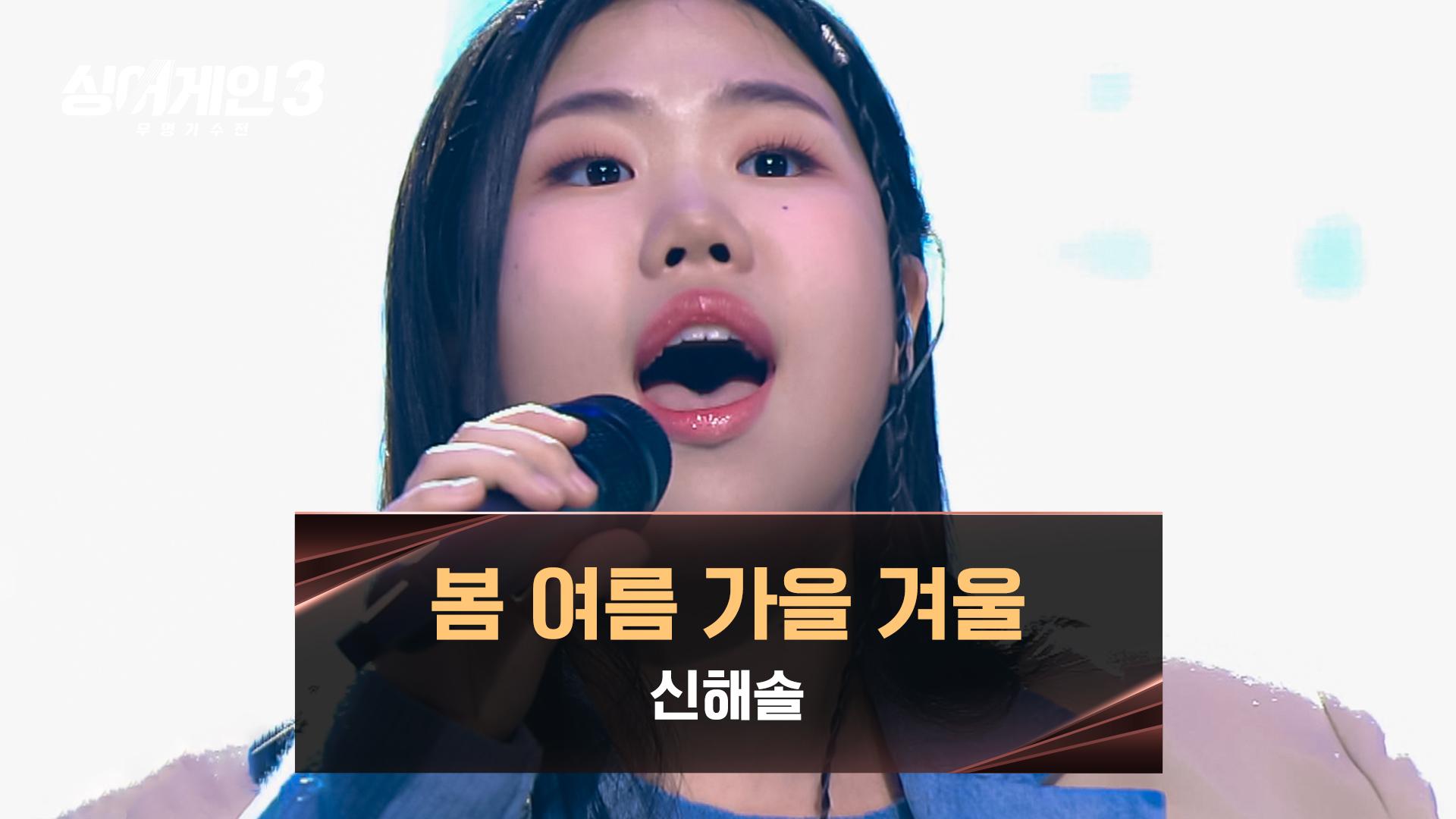 사계절과 같았던 신해솔의 '싱어게인3 마침표' 〈봄 여름 가을 겨울〉♪ | JTBC 240118 방송 | ZUM TV