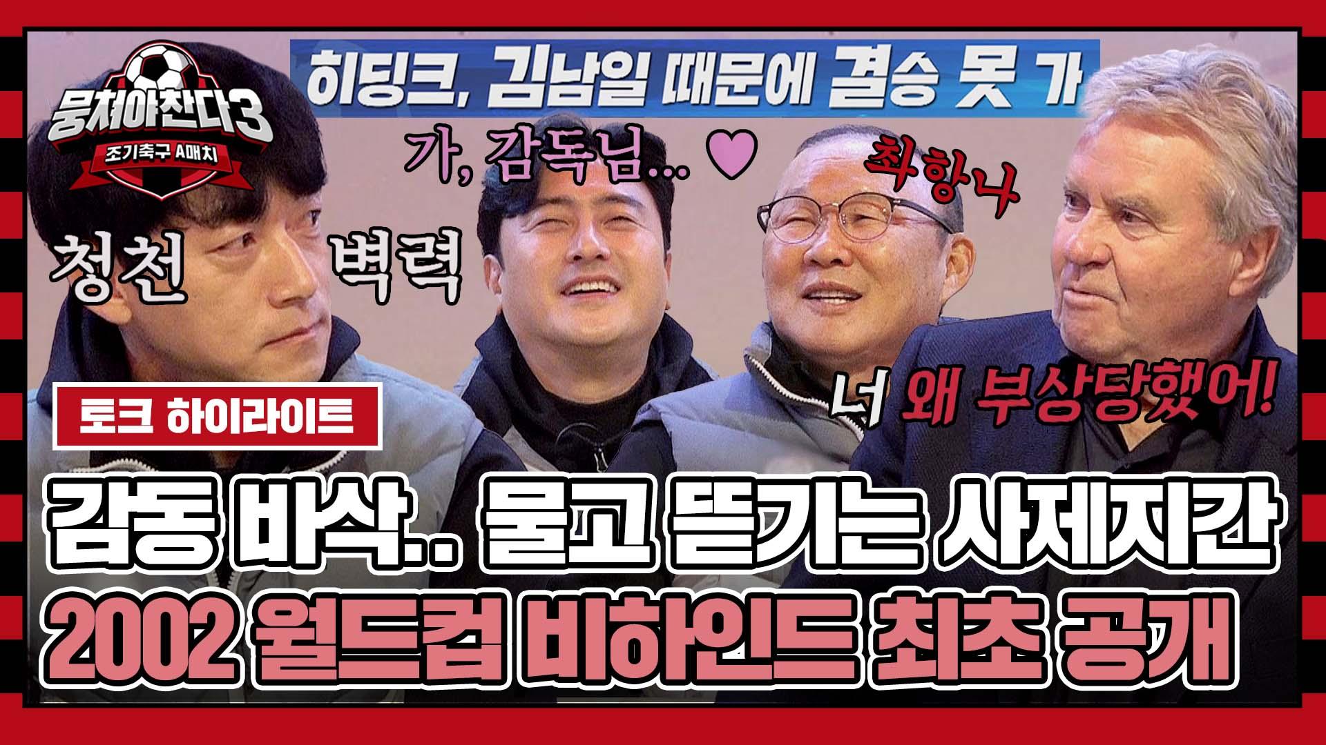 [하이라이트] 「2002 비하인드 최초 공개」 히딩크 ＂김남일 때문에 결승 못 갔다(?!)＂ | JTBC 240121 방송 | ZUM TV