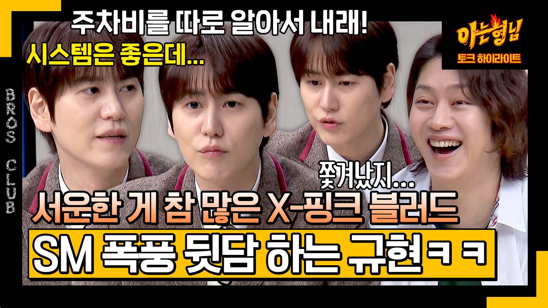 [아형 하이라이트] ＂나도 슈퍼주니어인데!＂ SM 떠나자마자 폭풍 뒷담 하는 규현🤣 | JTBC 240120 방송 | ZUM TV