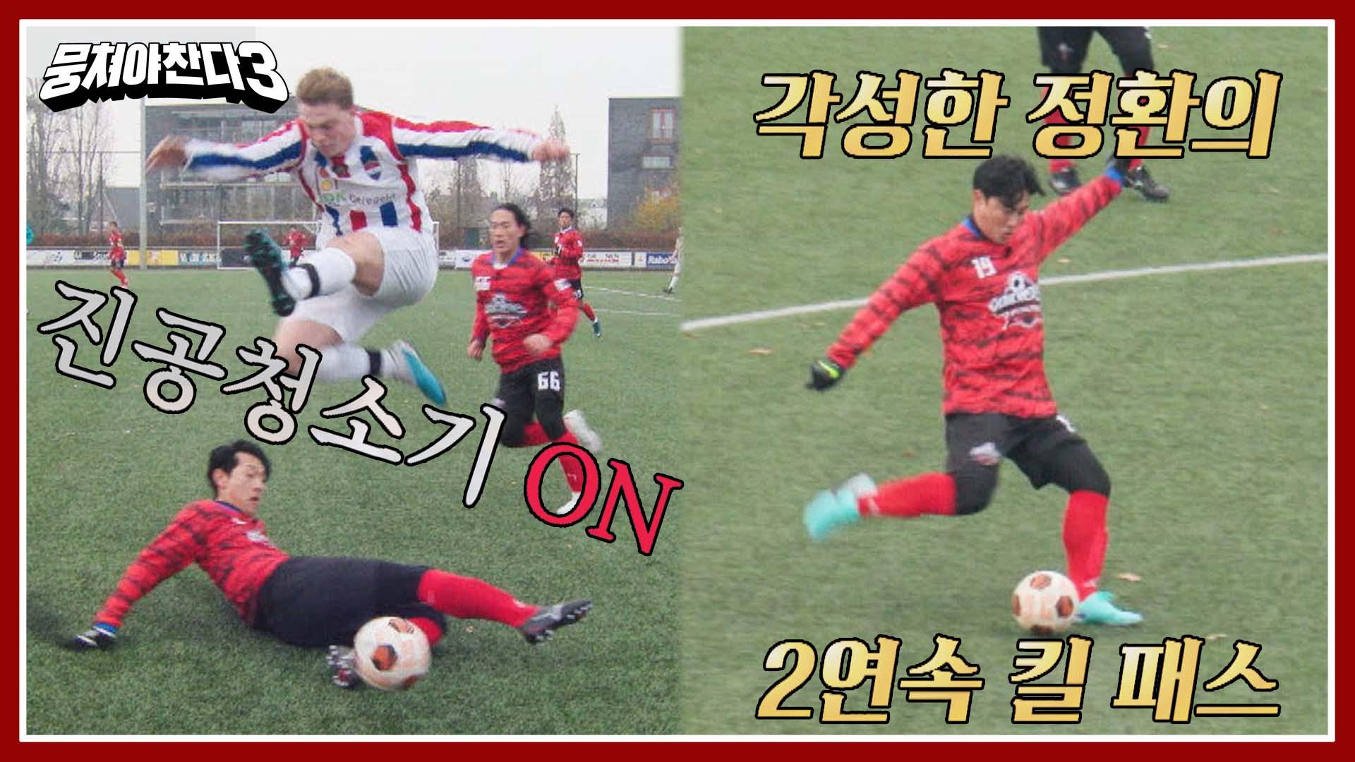 [클래스는 영원하다] 김남일표 섹시 태클부터 안정환의 2연속 킬 패스까지👍🏻 | JTBC 240121 방송 | ZUM TV