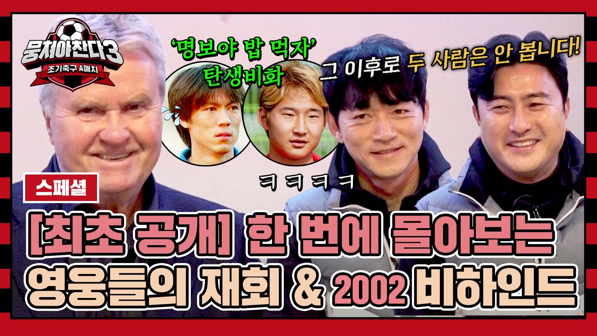 [스페셜] 전설의 '명보야 밥 먹자'부터 결승전 못 간 이유까지?! 2002년 뒷이야기 몽땅~ 풀어드립니다⚽ | JTBC 240121 방송 | ZUM TV