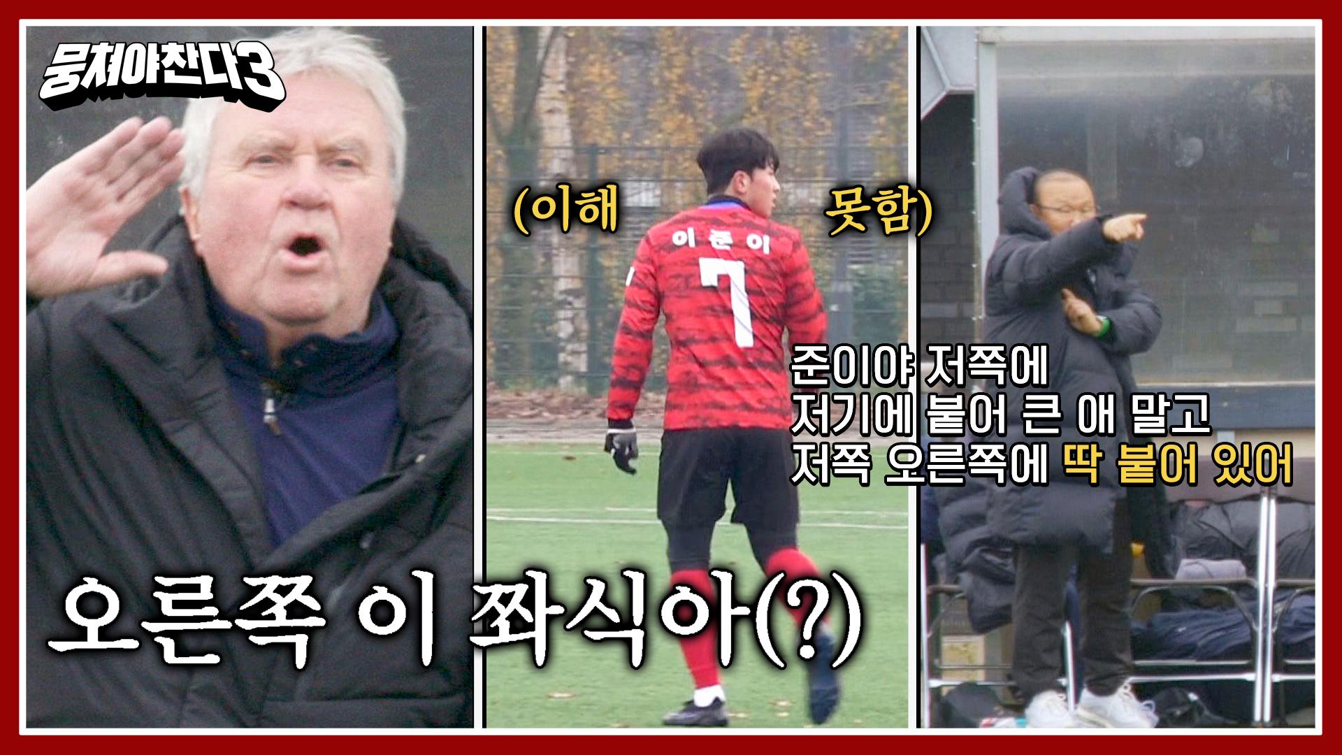 (열정) 히딩크 감독의 한국말 지시에 정신 바짝! 차린 이준이🔥 | JTBC 240121 방송 | ZUM TV