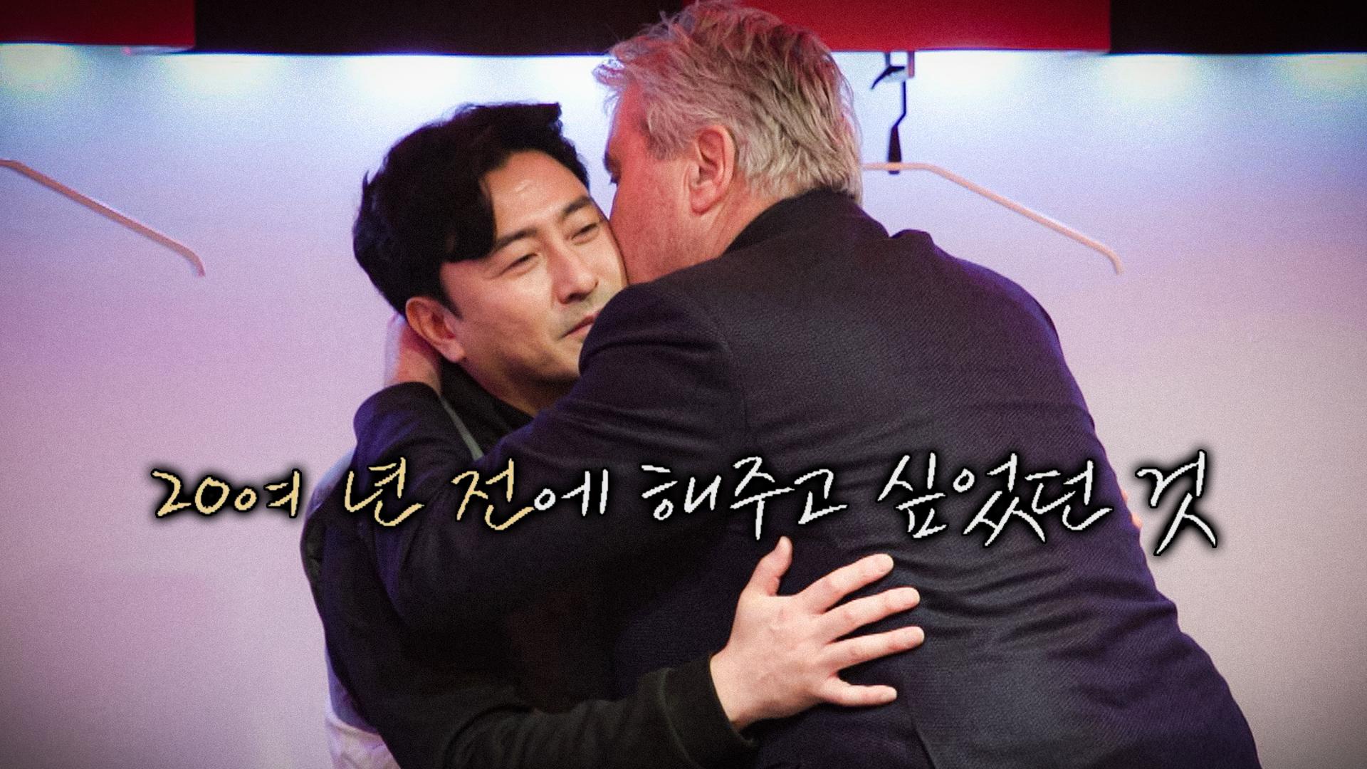 '안정환이 잘했어🤍' 히딩크 감독이 20년 뒤에 전하는 뽀뽀 | JTBC 240121 방송 | ZUM TV