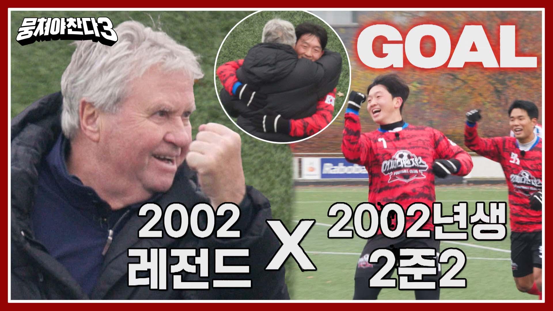 동점골 터트린 이준이의 감동적인 히딩크 어퍼컷 세레머니(2024 ver.) | JTBC 240121 방송 | ZUM TV