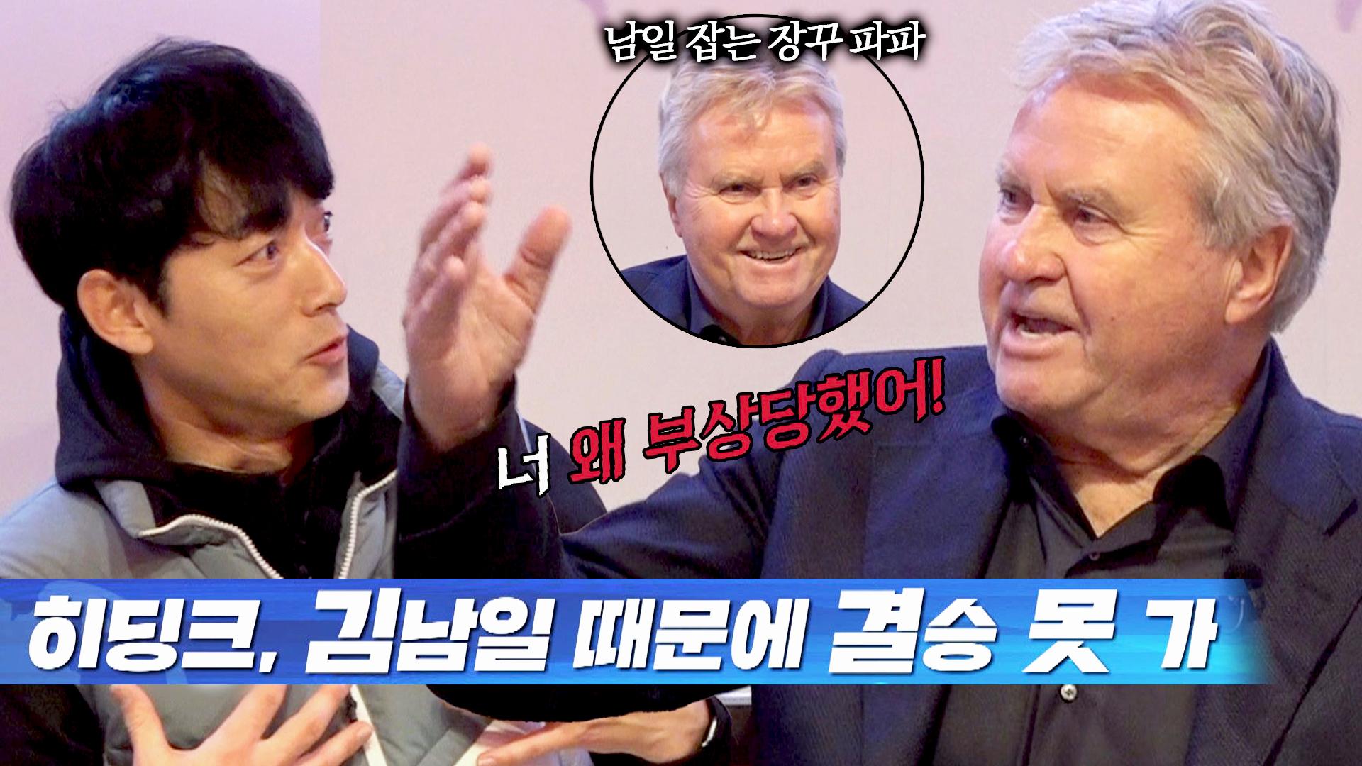 2002년 히딩크호가 결승전에 못 간 이유가 김남일이라고?! | JTBC 240121 방송 | ZUM TV