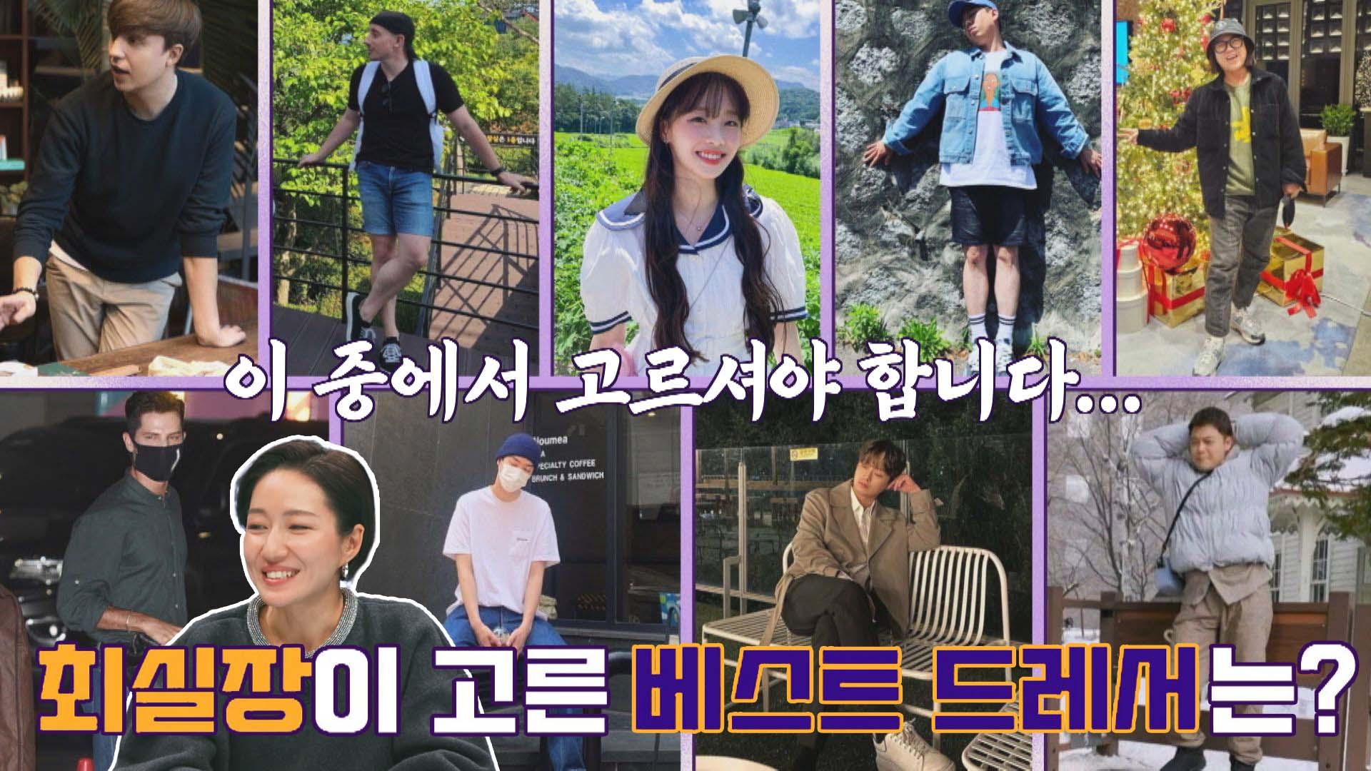 오랜만에 돌아온 [나 줘 나 줘] - 최실장이 뽑은 톡파원 베스트 드레서는? | JTBC 240122 방송 | ZUM TV