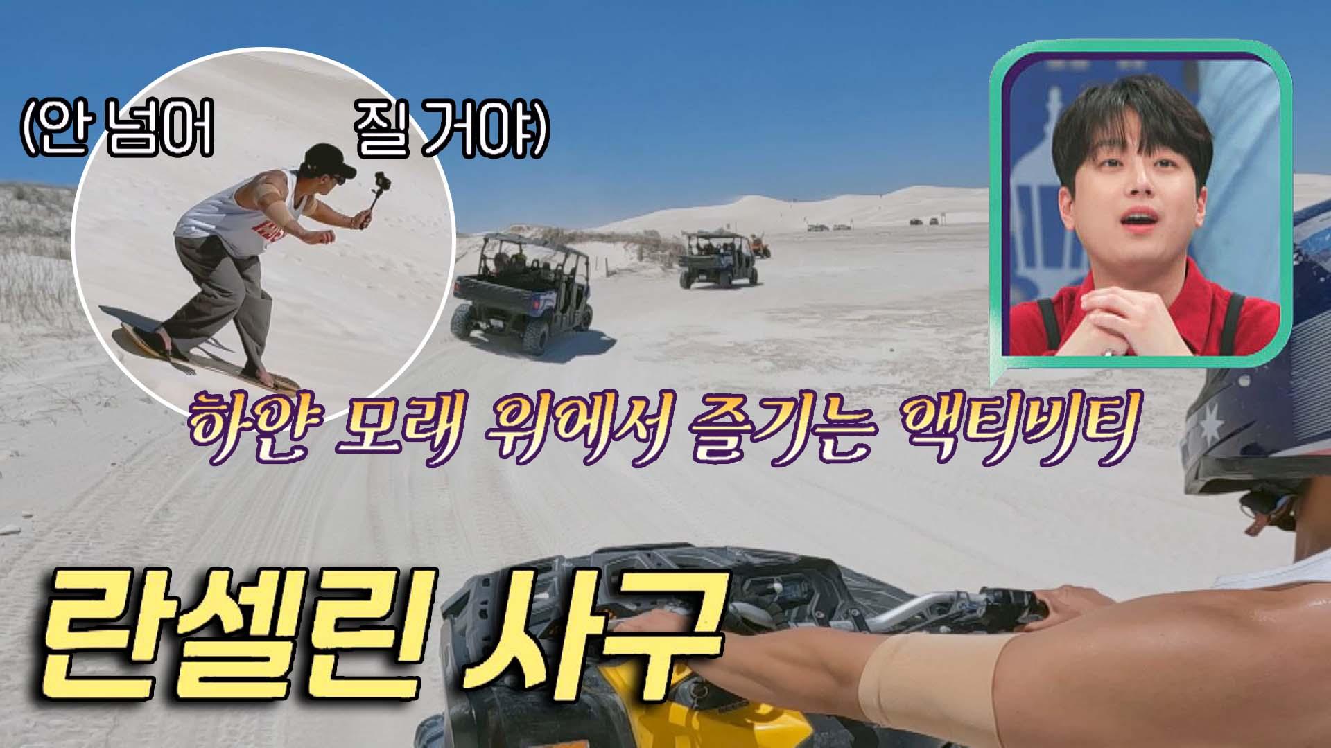 찬또 궁금👀 서호주 최대의 하얀 모래 언덕! '란셀린 사구'에서 즐기는 액티비티 | JTBC 240122 방송 | ZUM TV