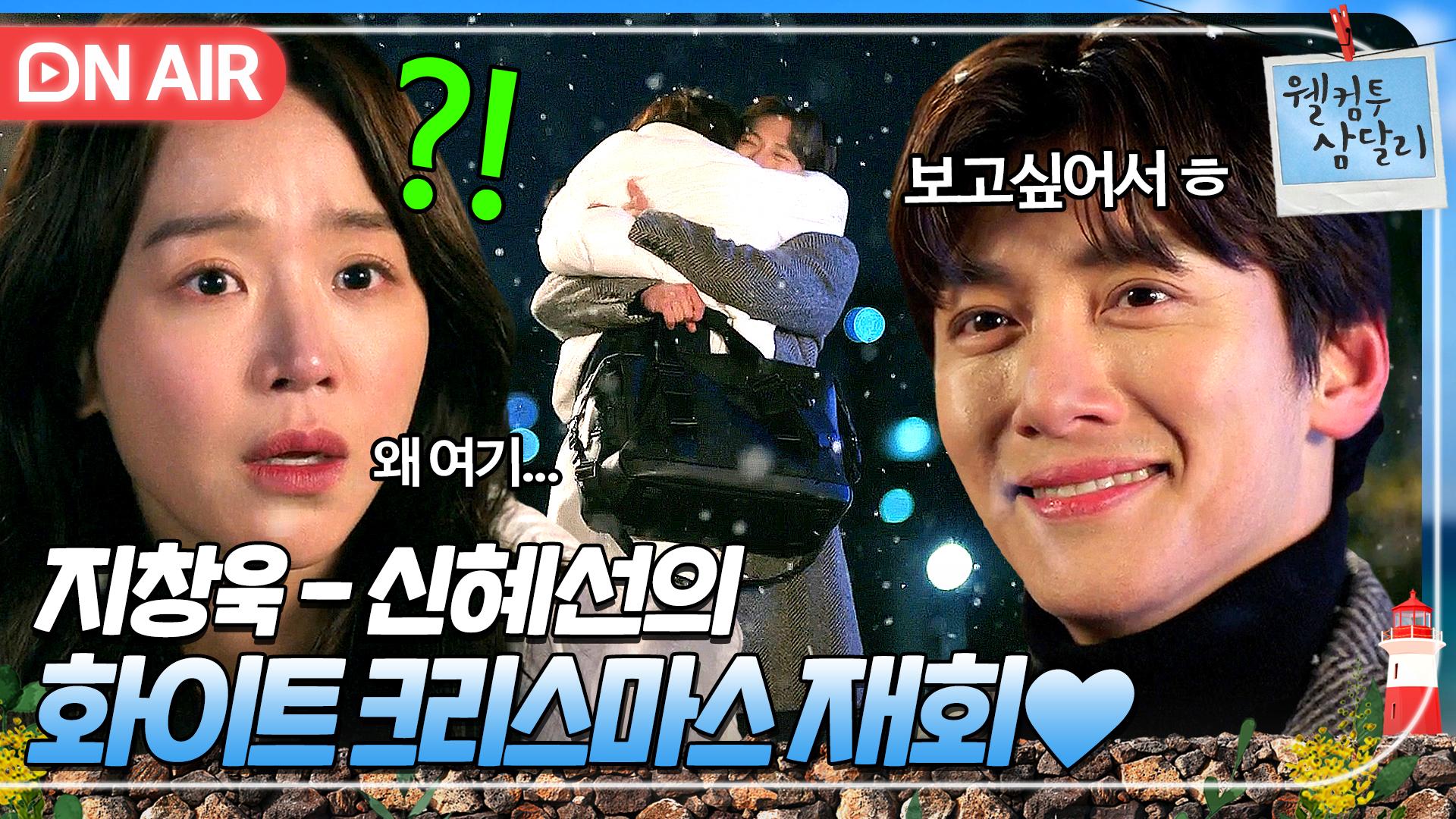 설렘 주의👀 스위스로 떠난 지창욱과 2년 만에 재회한 신혜선💗｜ 웰컴투 삼달리 ｜ JTBC 240121 방송 | ZUM TV