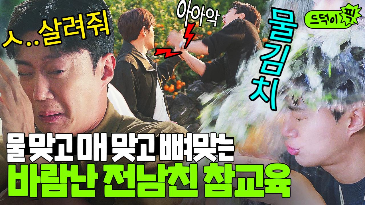 바람을 폈으면 맞아야지💢 매일 뚜까맞는 찌질한 전남친 참교육 💥｜웰컴투 삼달리｜JTBC 240121 방송 외 | ZUM TV