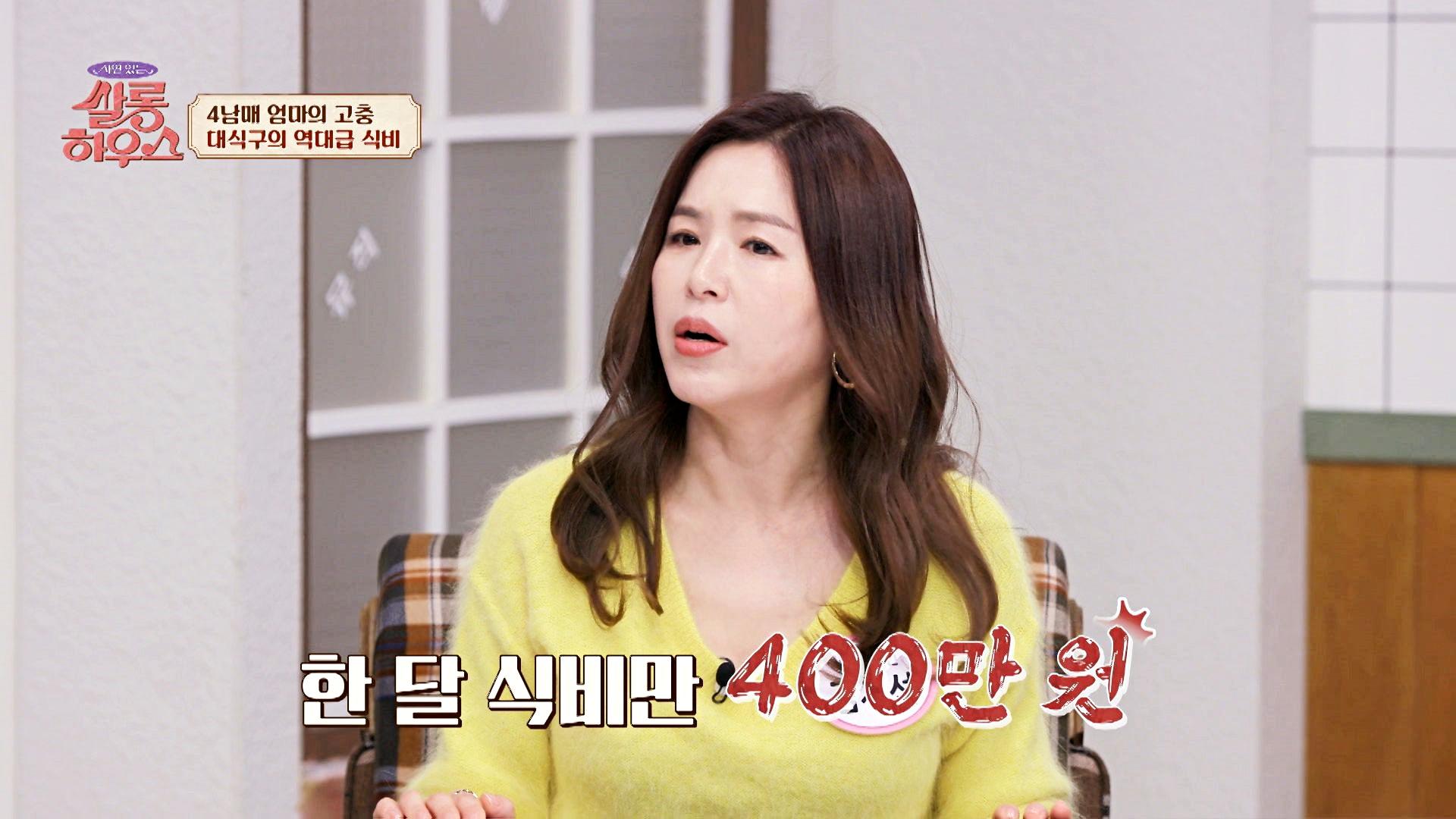 한 달 식비만 400만원?! 4남매 김지선 가족의 남다른 식비 | JTBC 240127 방송 | ZUM TV