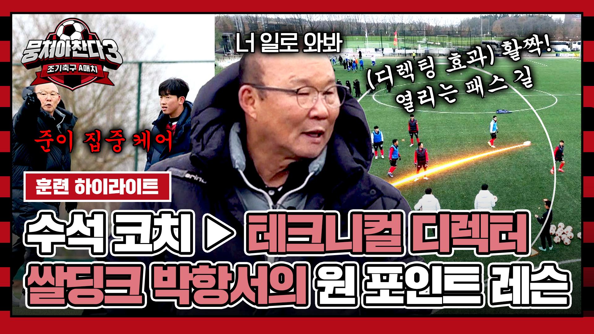 [하이라이트] 3연승 도전을 위해 합류한 '테크니컬 디렉터' 박항서! 박 테디가 직접 알려주는 원 포인트 레슨📢 | JTBC 240128 방송 | ZUM TV