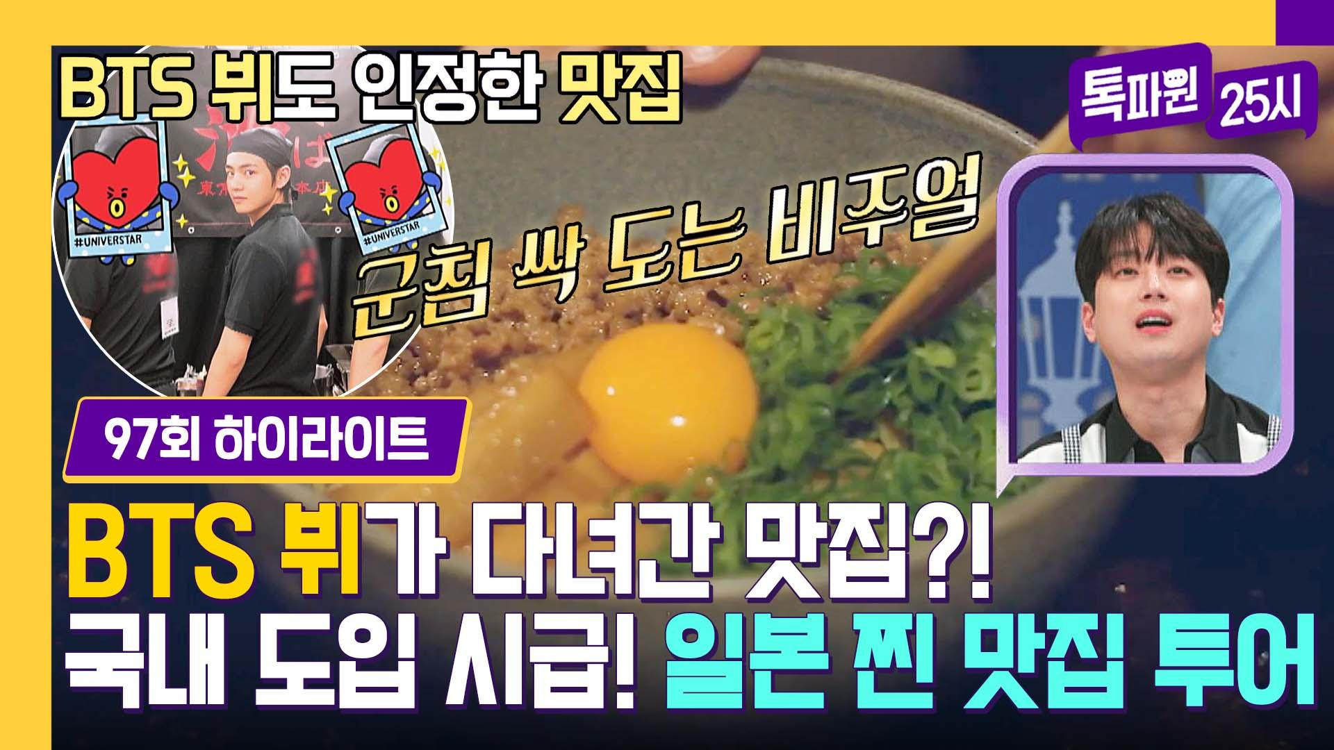 [하이라이트] ＂BTS 뷔가 인정?＂ ＂어 인정.＂ 꼭 가봐야 하는 일본 찐 맛집 투어🤤 | JTBC 240129 방송 | ZUM TV