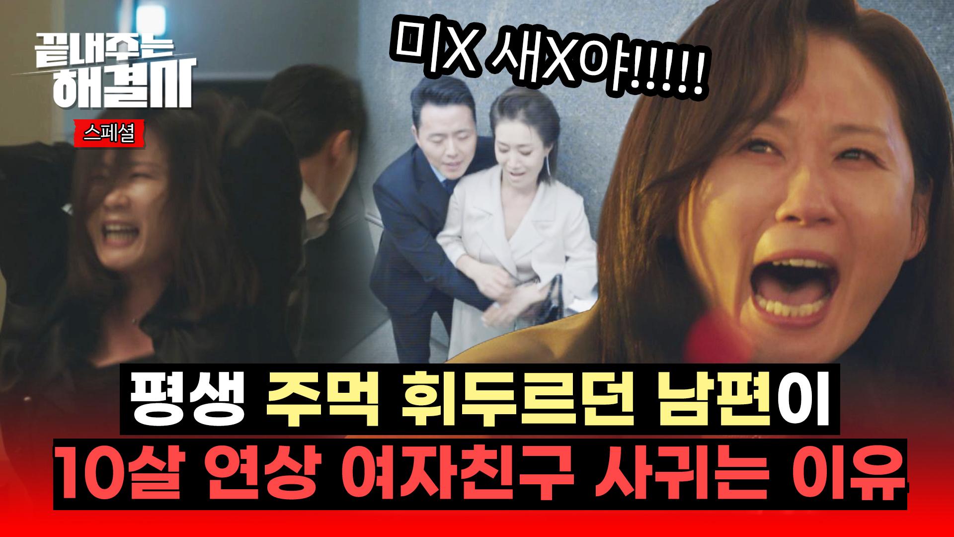 [스페셜] 집에서는 주먹질, 밖에서는 외도하는 남편.. 기어코 이혼 법정에서 밝혀진 충격적 진실에 울부짖는 김선영 | JTBC 240131 방송 | ZUM TV