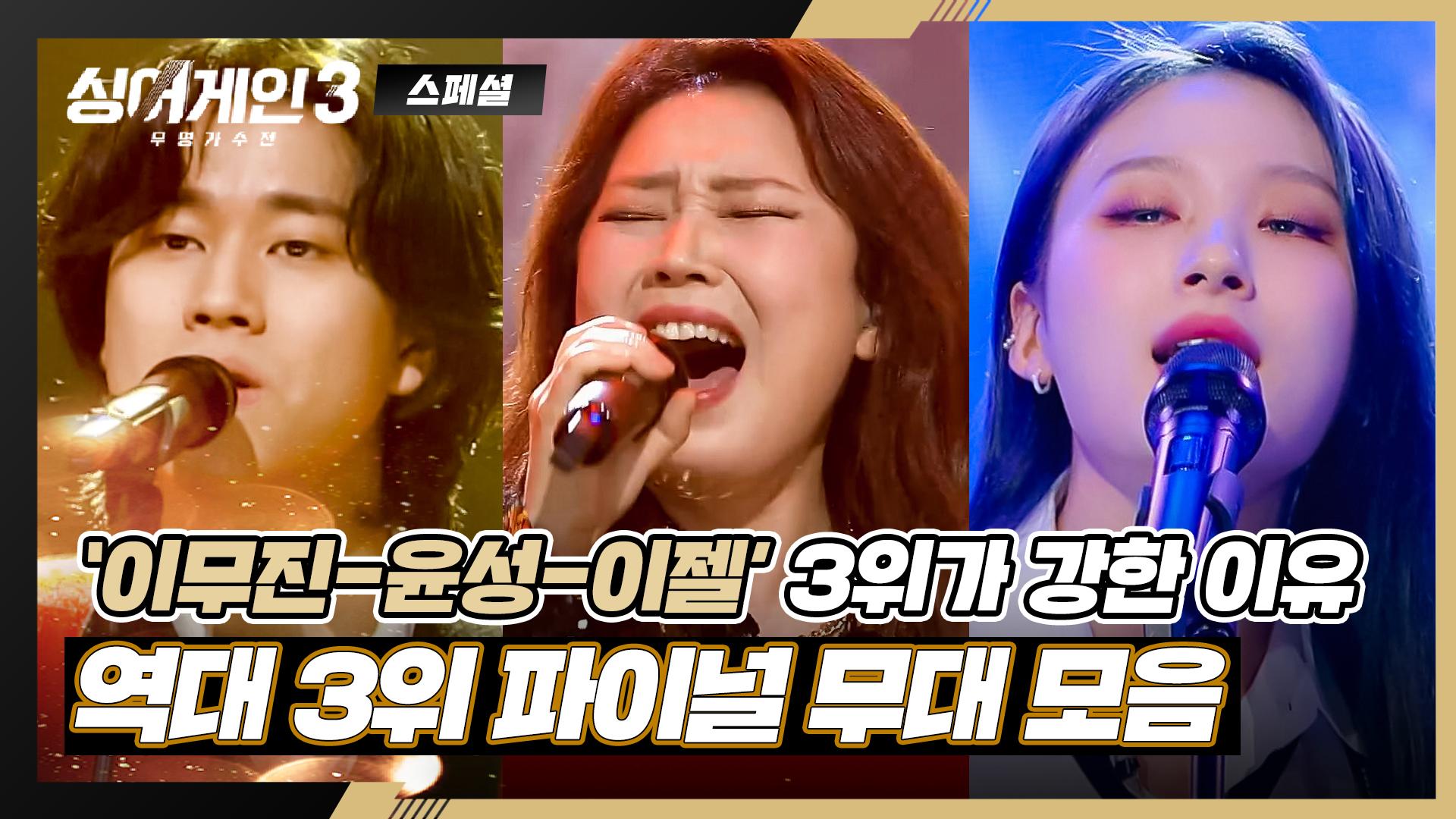 [스페셜] 싱어게인 시즌 1~3 역대 최종 3위 '이무진-윤성-이젤'의 파이널 무대 모아보기 | JTBC 240118 방송 | ZUM TV