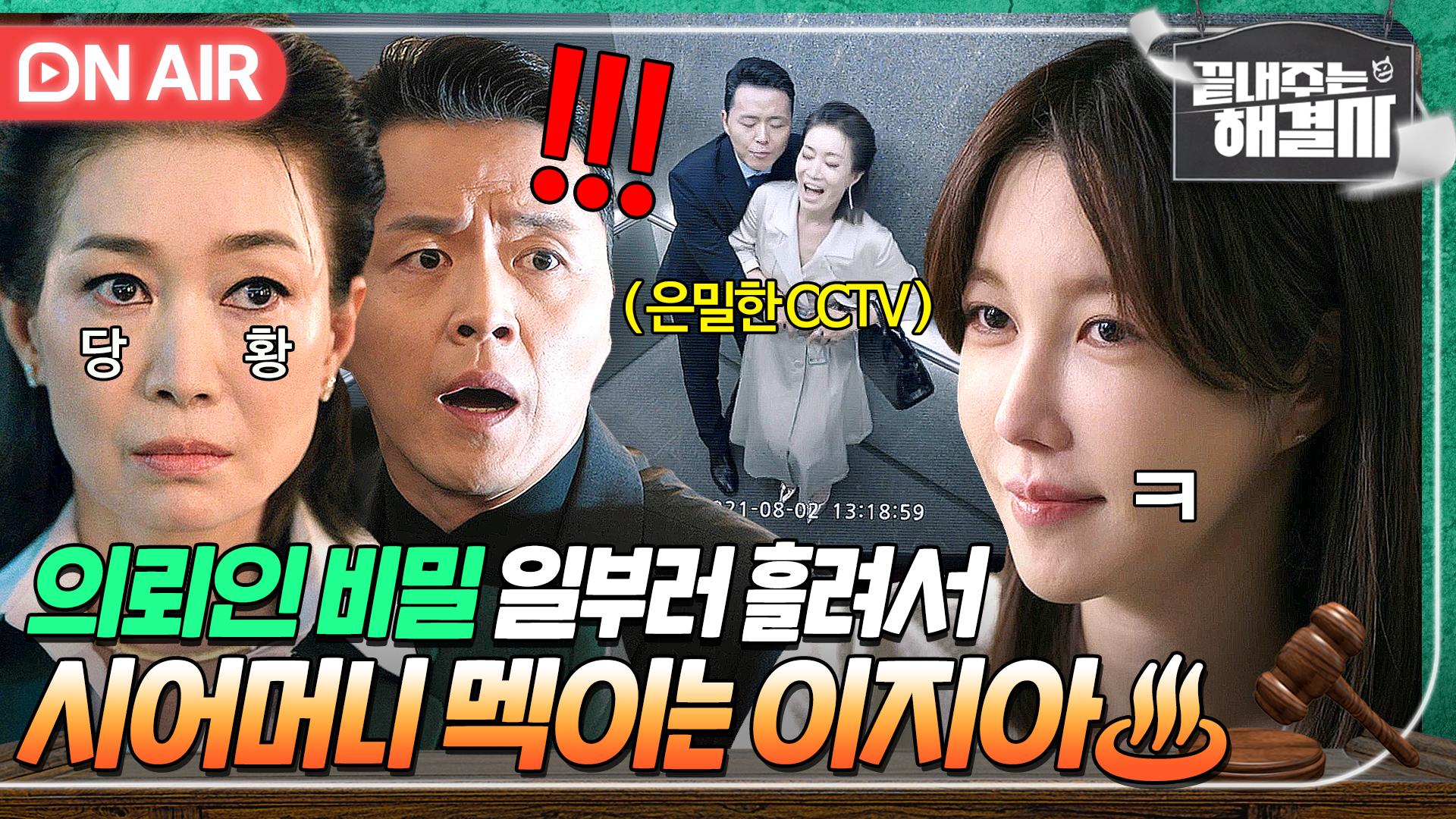 🔥복수🔥 강제로 맡은 시어머니 지인의 이혼 소송💥 몰래 비밀 흘려서 망치는 이지아ㅋ｜끝내주는 해결사｜JTBC 240131 방송 | ZUM TV