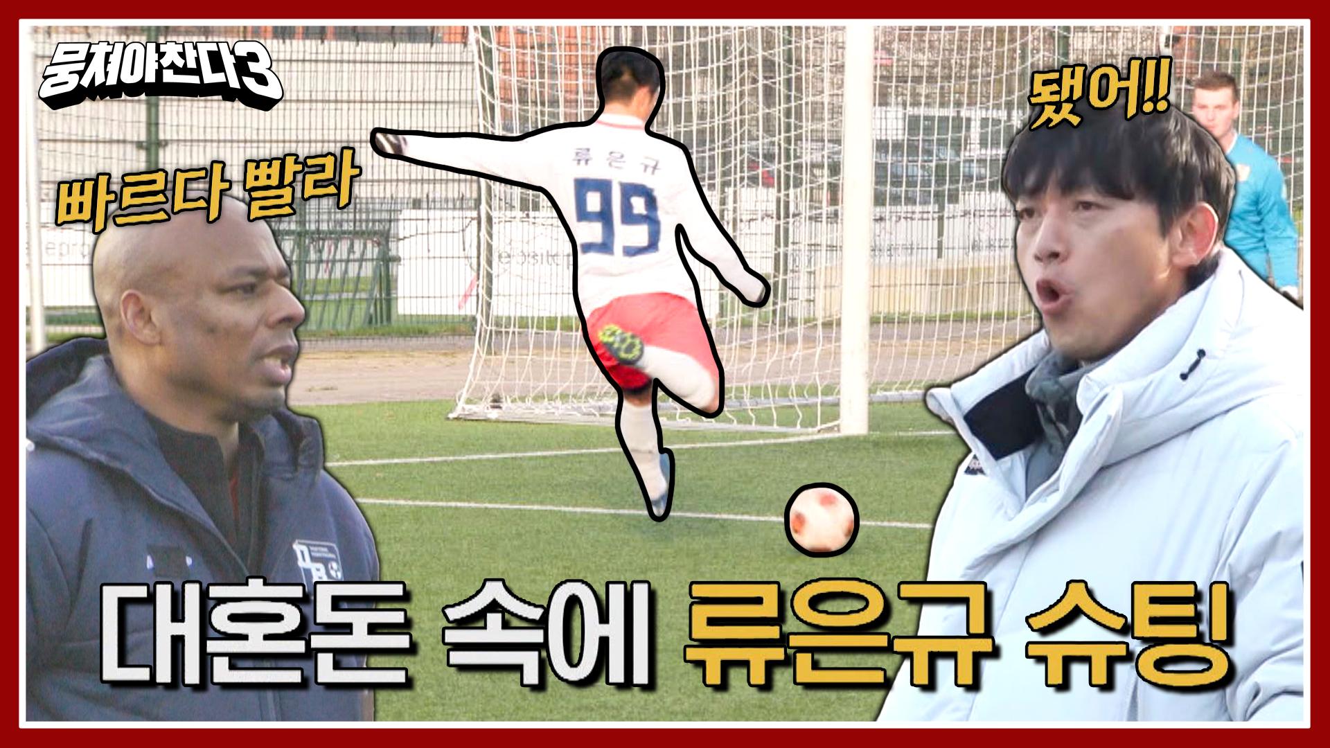 상대 팀도 인정한 빠른 스피드👍️ 류은규의 허를 찌르는 슈팅! | JTBC 240204 방송 | ZUM TV