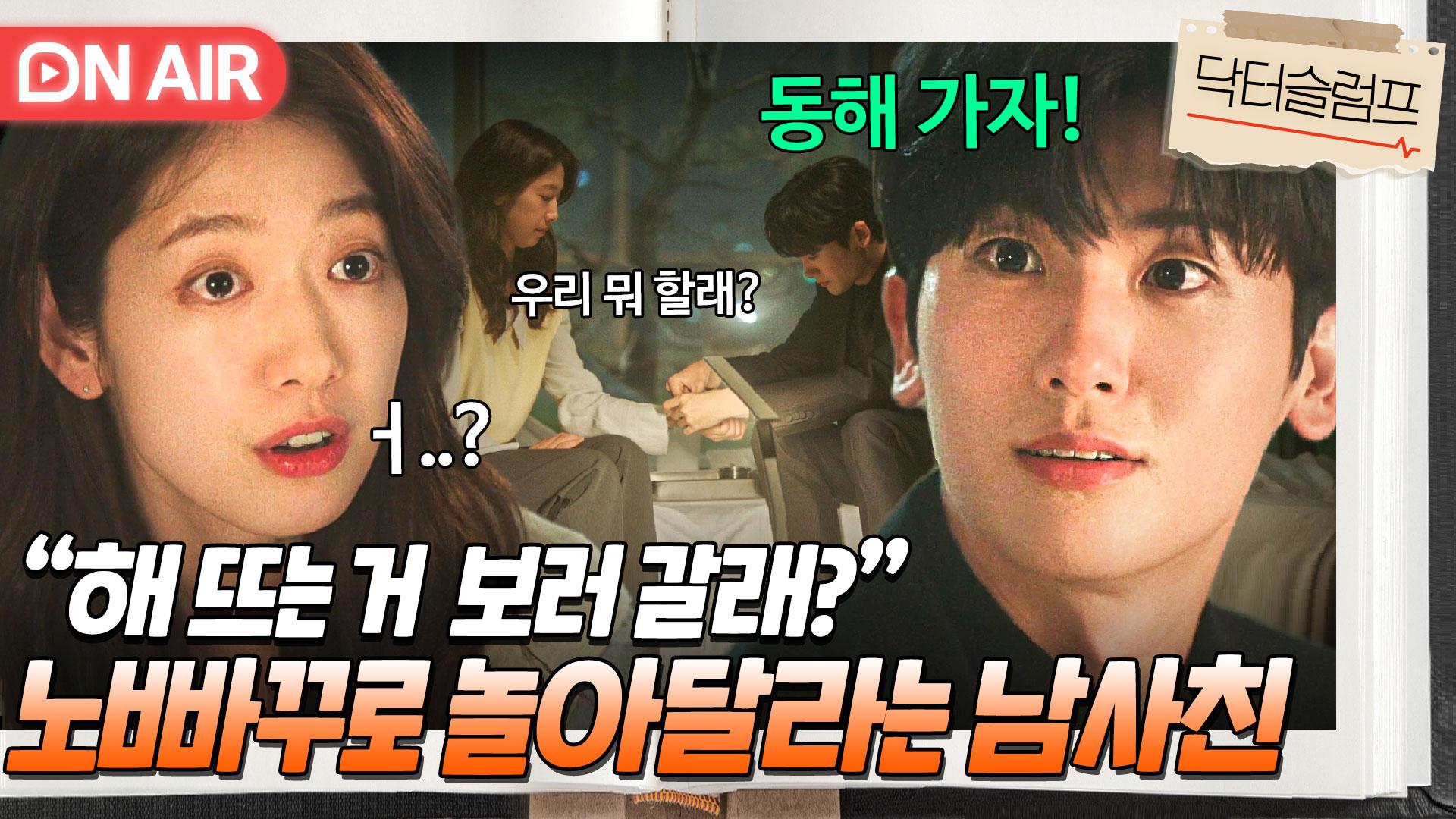 ＂끝도 없이 놀아보자! 아침해 뜰 때까지＂ 친구 사이 맞죠?ㅁ_ㅂ♡ 쌍방 위로 후 확 가까워진 박신혜x박형식 | 닥터슬럼프 | JTBC 240203 방송 | ZUM TV