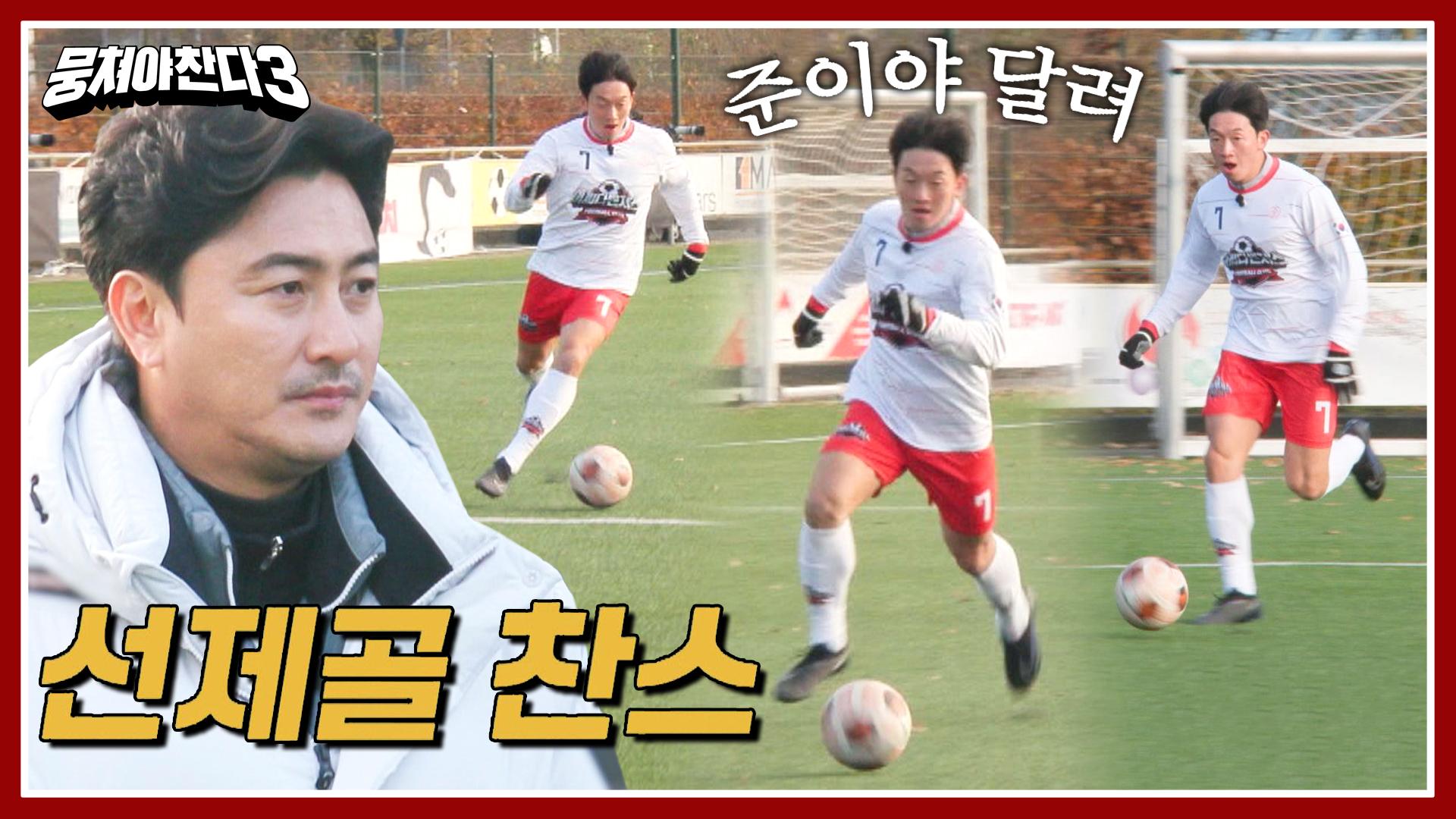 치열한 경기 속 찾아온 선제골 찬스! 과연 이준이의 선택은? | JTBC 240204 방송 | ZUM TV