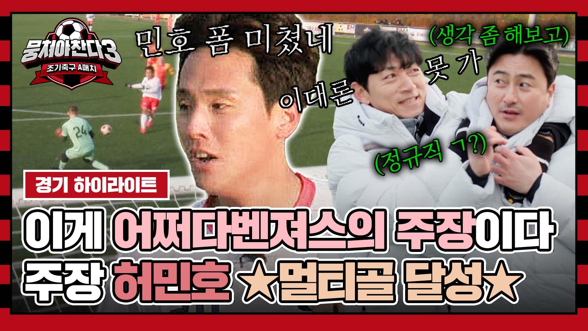 [하이라이트] 역시 주장 클래스👍🏻 주장 허민호의 멀티골로 '네덜란드 A매치 전승' 달성 (vs VV DBS) | JTBC 240204 방송 | ZUM TV