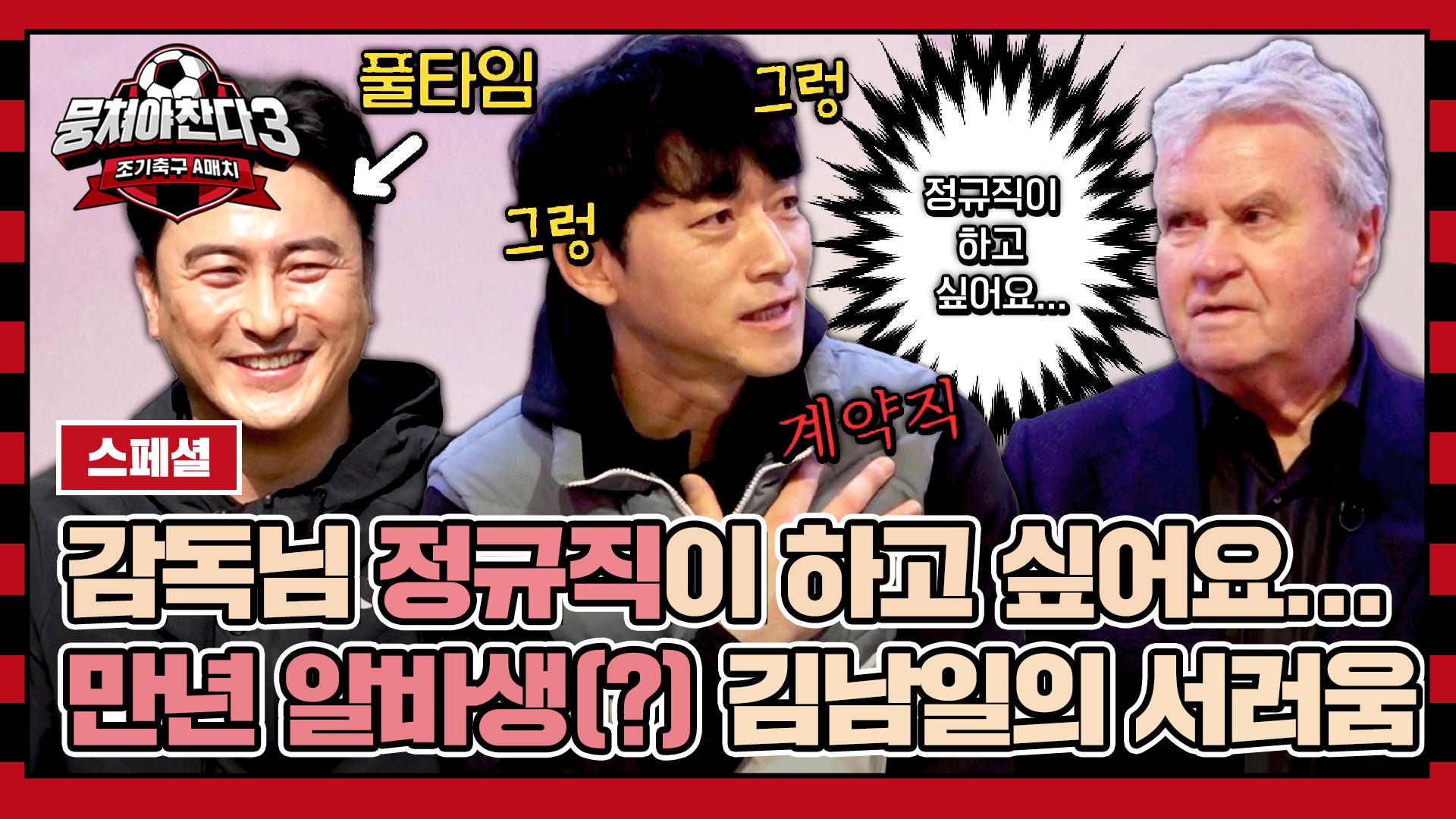 [스페셜] 이런 게 비정규직의 서러움😭? '정규직 코치 자리' 노리는 김남일의 불타는 야망🔥 | JTBC 240204 방송 | ZUM TV